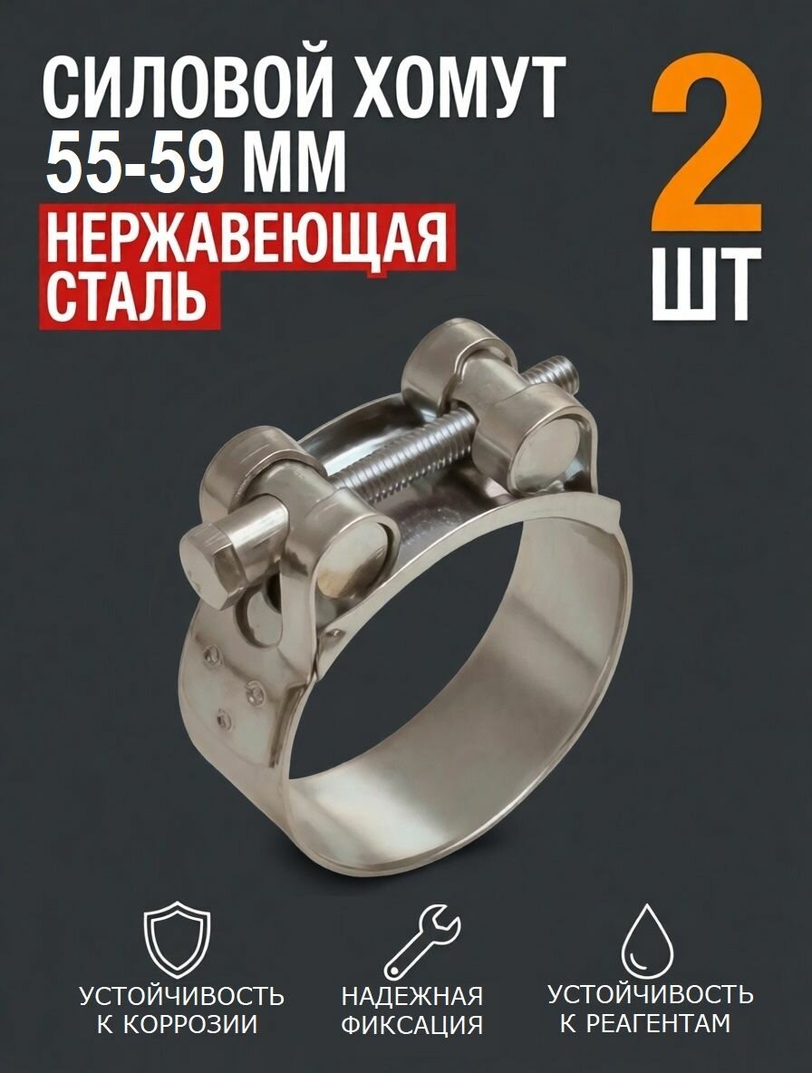Хомут металлический силовой для шланга 55-59 мм, W2 (нержавеющая сталь), 2 шт