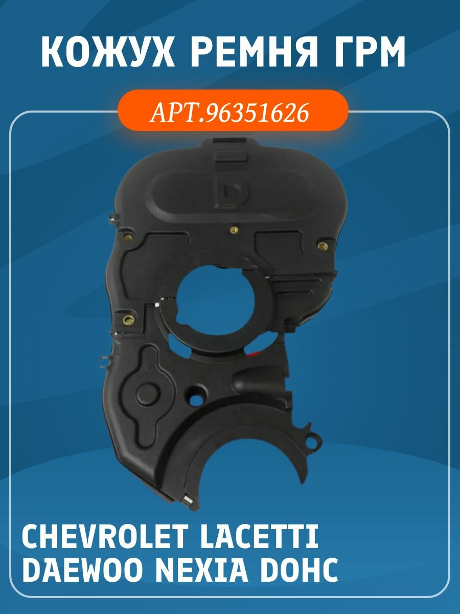 Кожух ГРМ Chevrolet Lacetti, Daewoo Nexia DOHC 16V