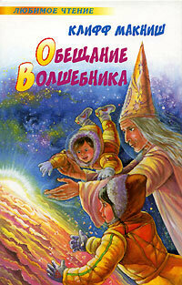 Обещание волшебника Макниш Клифф