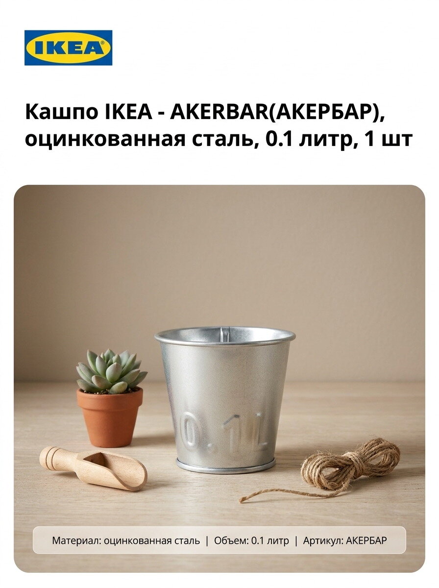 Кашпо IKEA - AKERBAR(акербар), оцинкованная сталь, 0.1 литр, 1 шт
