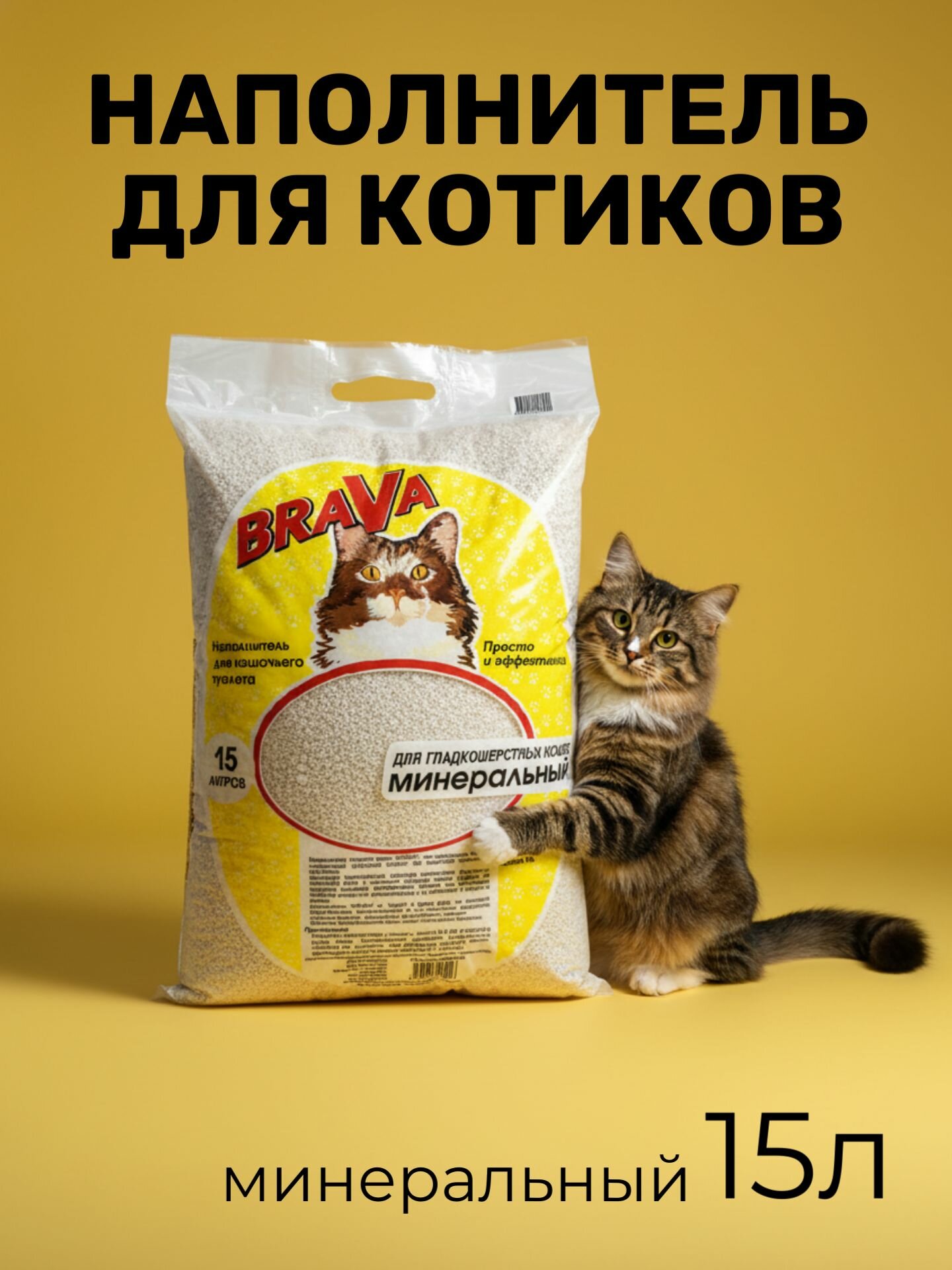 BraVa Наполнитель Впитывающий 15 л