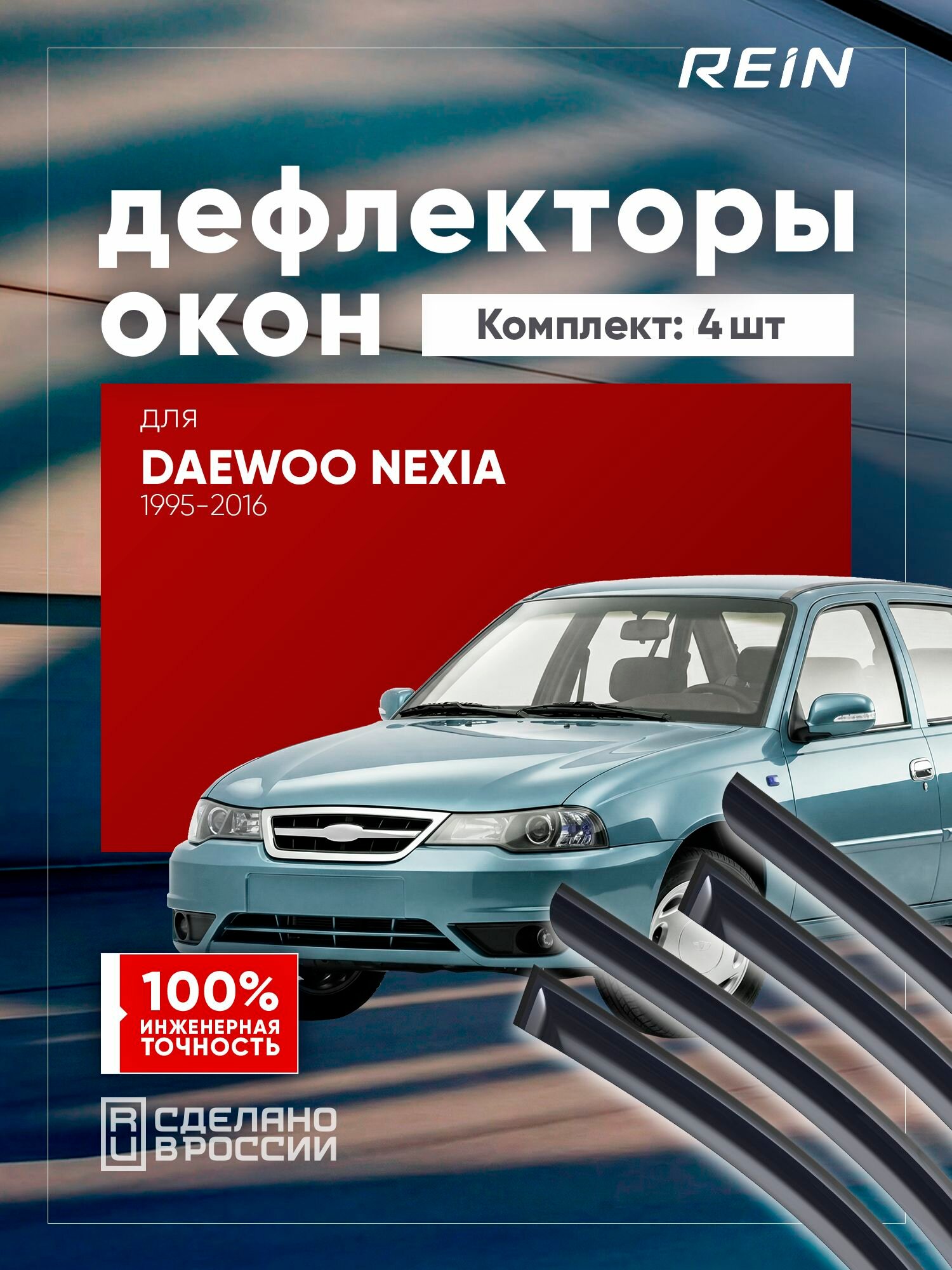 Дефлекторы окон для DAEWOO NEXIA 1995-2016 седан REIN 4 шт.