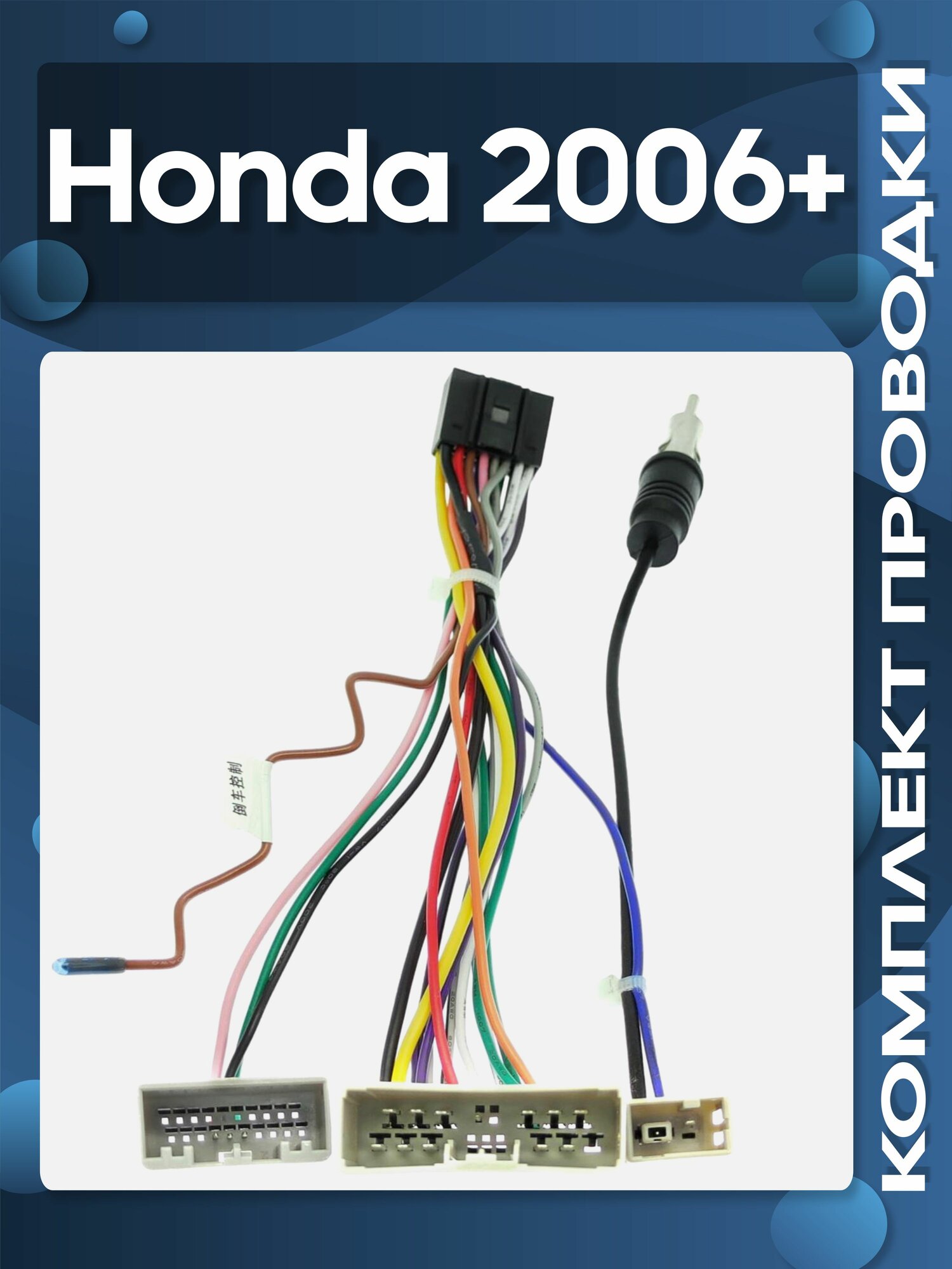 Комплект проводки Honda 2006+ (основной, антенна, мультируль) для установки Android магнитолы / Wide Media