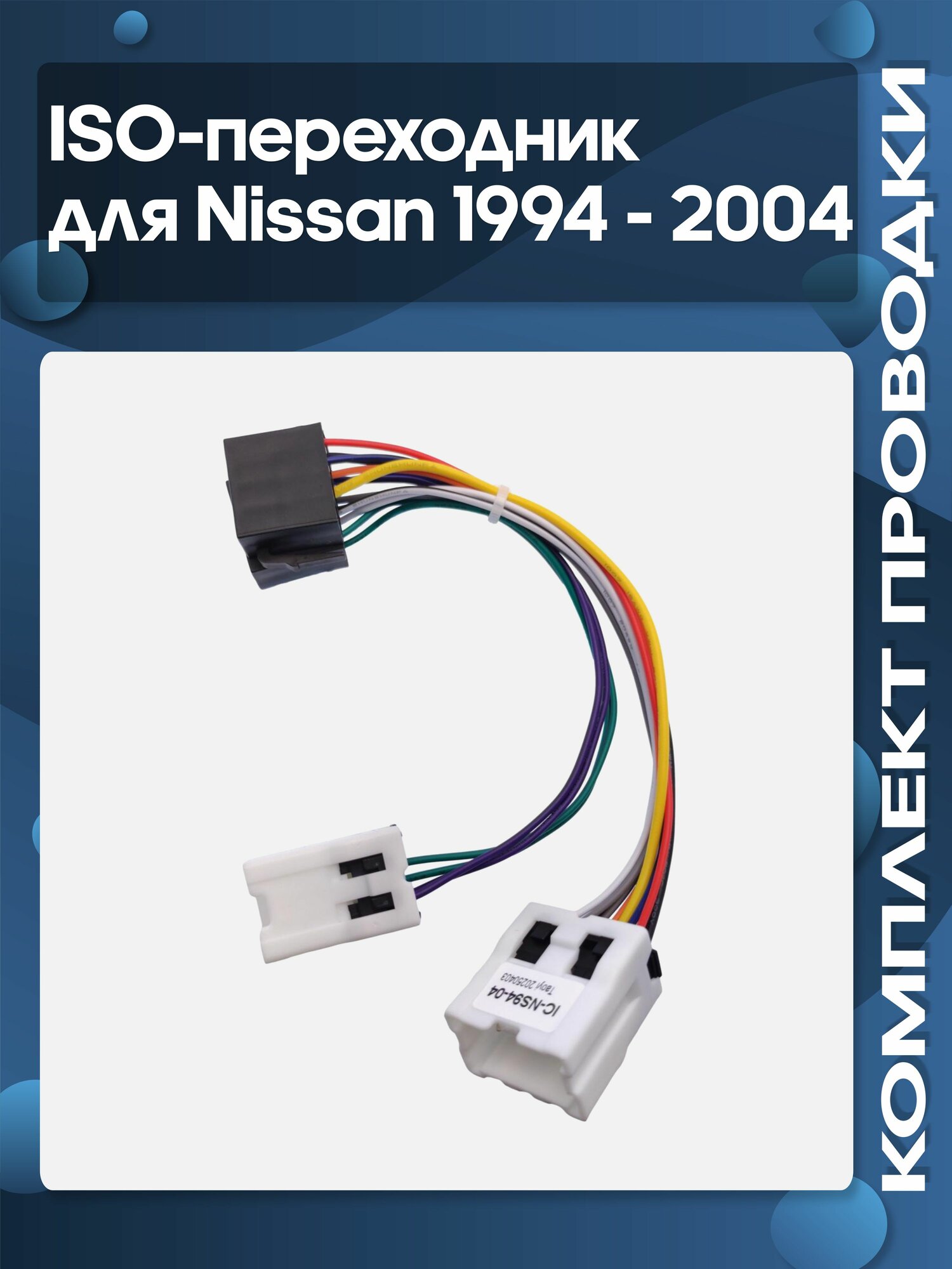 ISO-переходник для Nissan 1994 - 2004