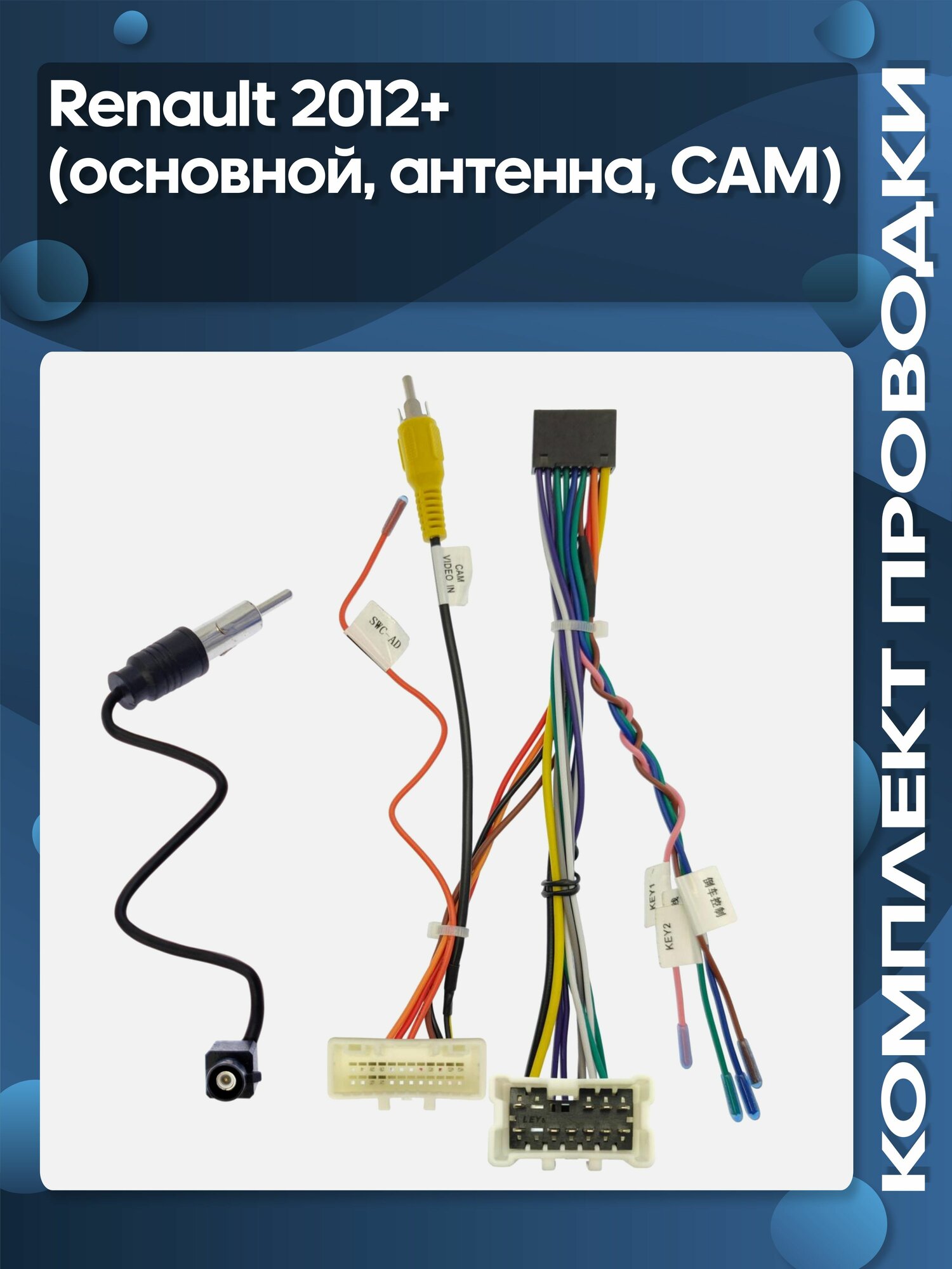 Комплект проводки Renault 2012+ для установки Android магнитолы / Wide Media