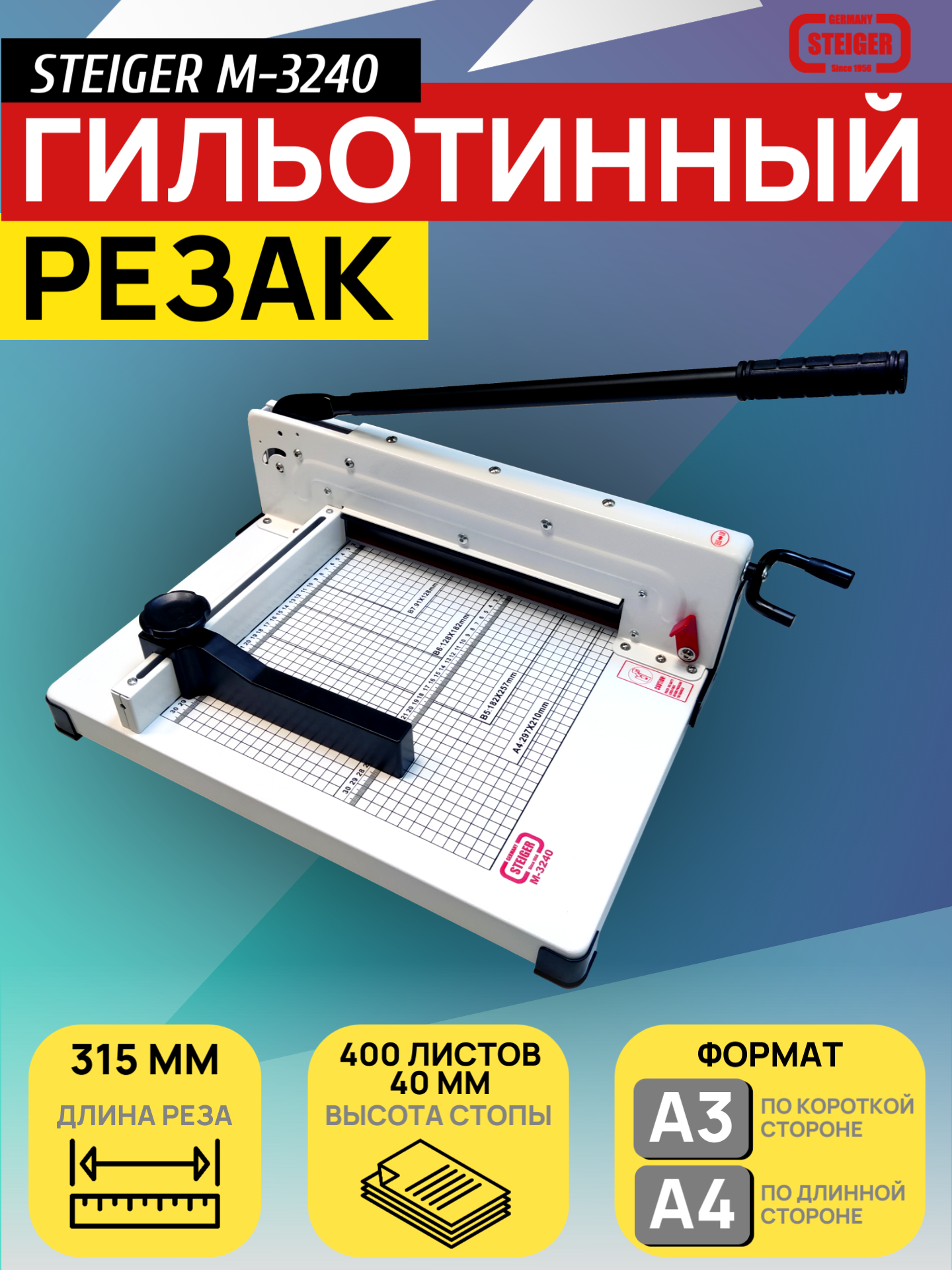 Гильотинный резак для бумаги Steiger M-3240 A3
