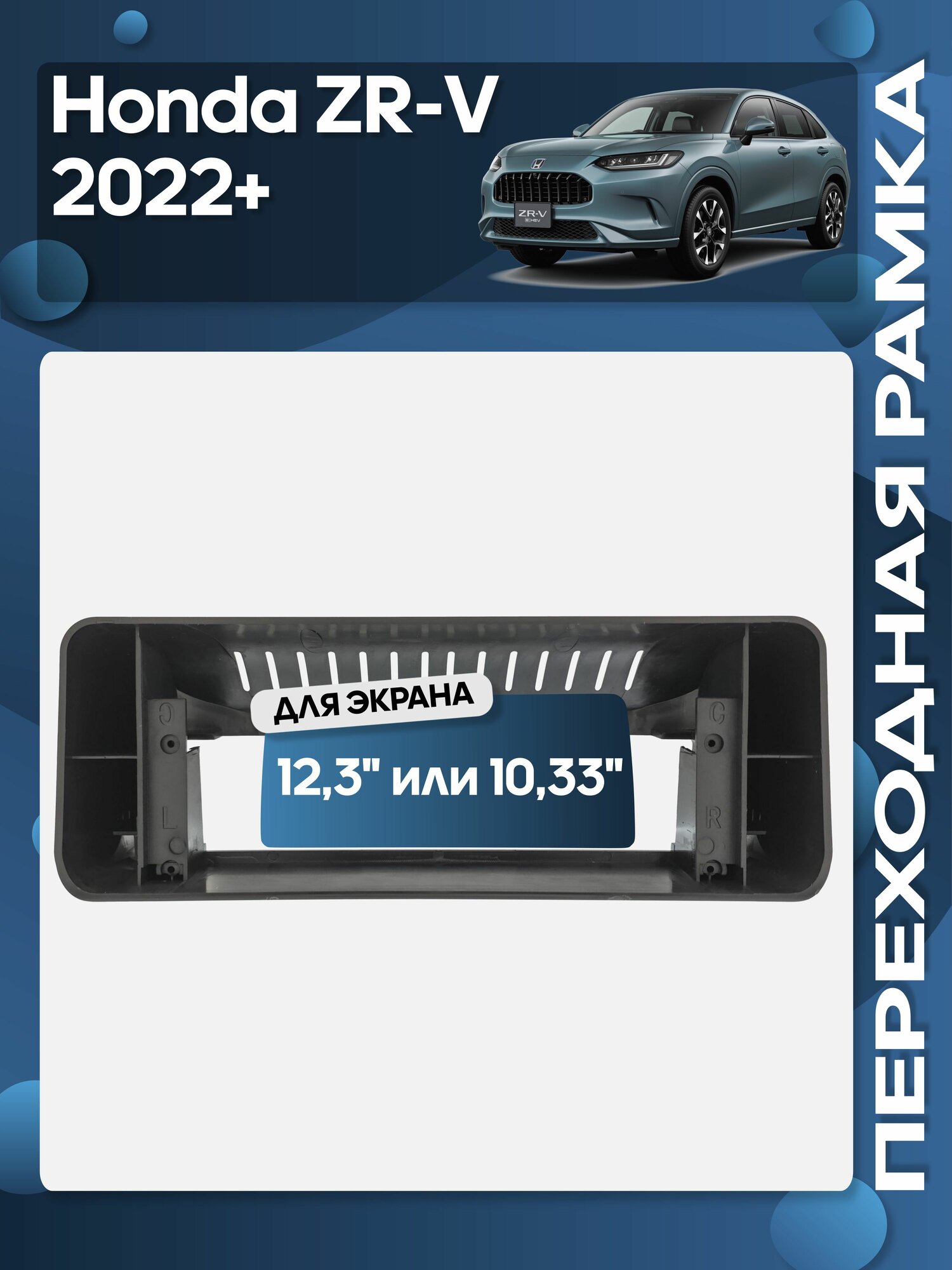 Рамка переходная Honda ZR-V 2022+ Тип 2 для 12,3" магнитолы / Wide Media