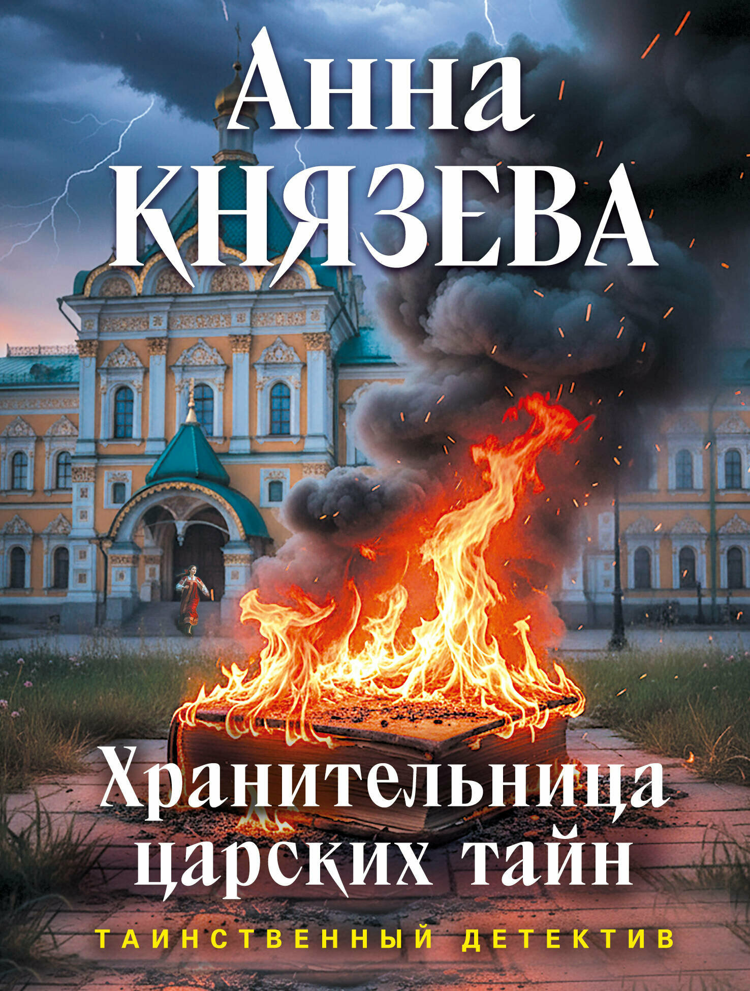 Книга "Хранительница царских тайн", автор Князева А, издательство Эксмо