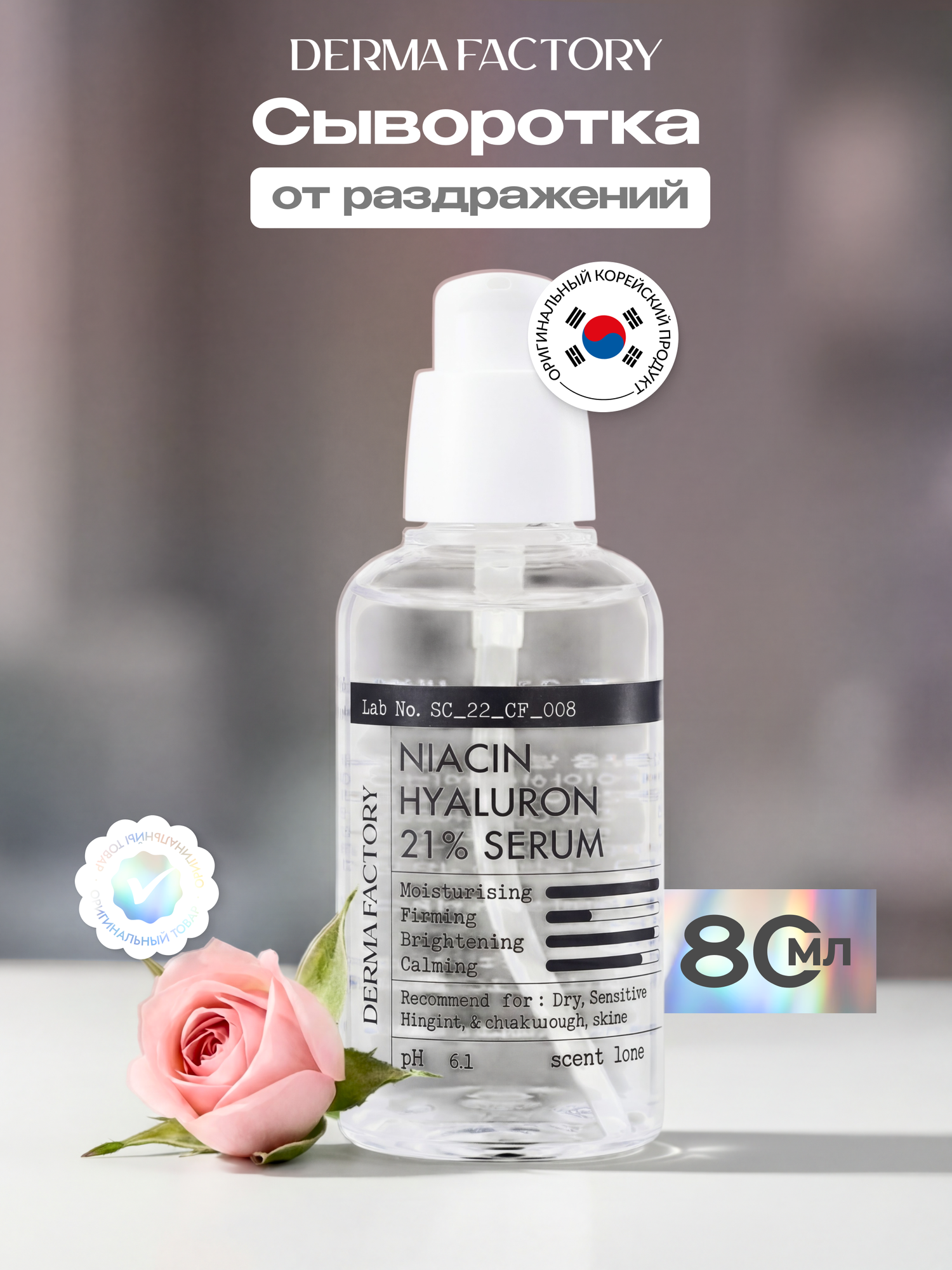 Сыворотка для лица Derma Factory увлажняющая с ниацинамидом и Гиалуронатом натрия 21%, 80мл