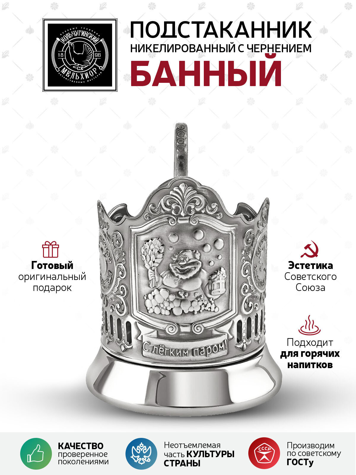 Подстаканник для стакана Кольчугинский мельхиор "Банный" никелированный с чернением подстаканник для стакана граненого