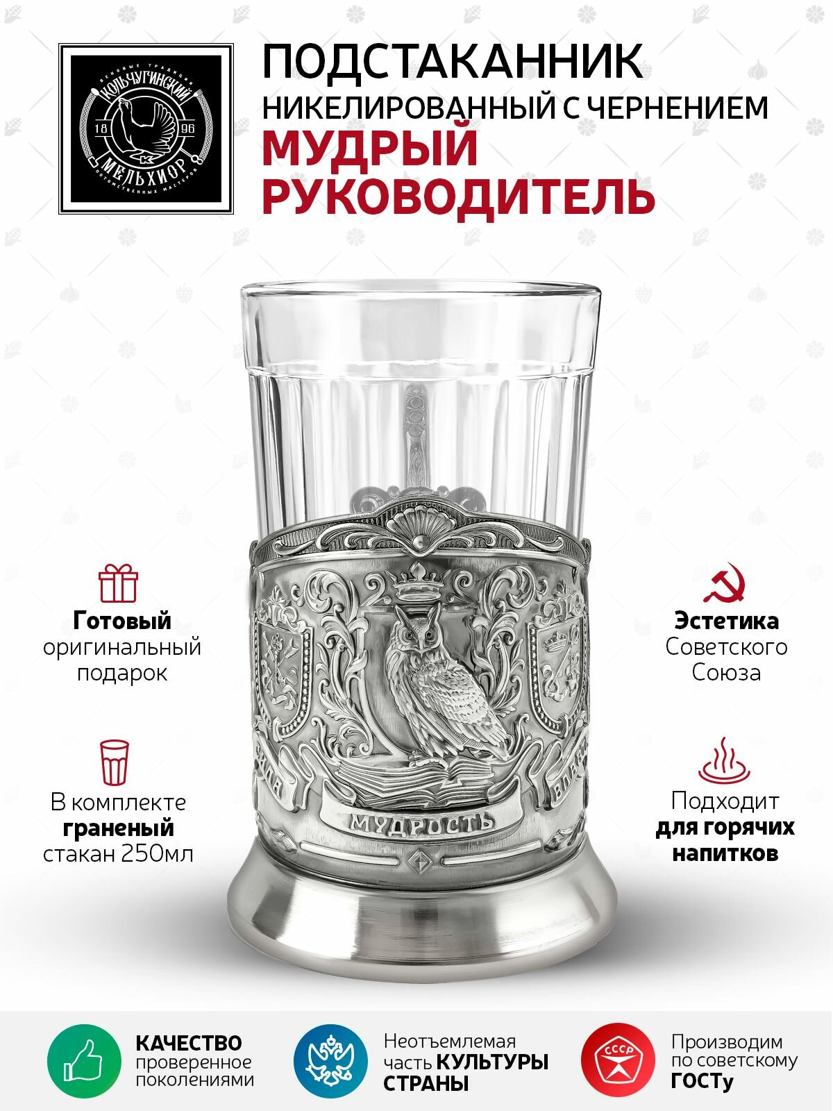 Подстаканник со стаканом Кольчугинский мельхиор "Мудрый руководитель" никелированный с чернением