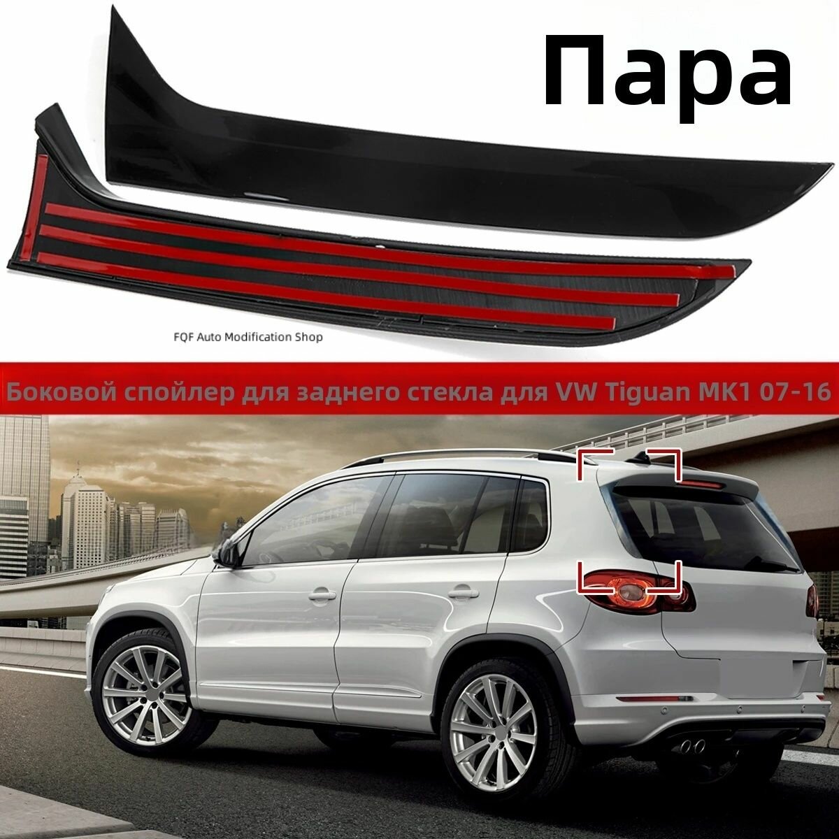 Боковые спойлеры на заднее стекло для Volkswagen Tiguan MK1 2007-2016, 2 шт, черный глянец, легкая установка