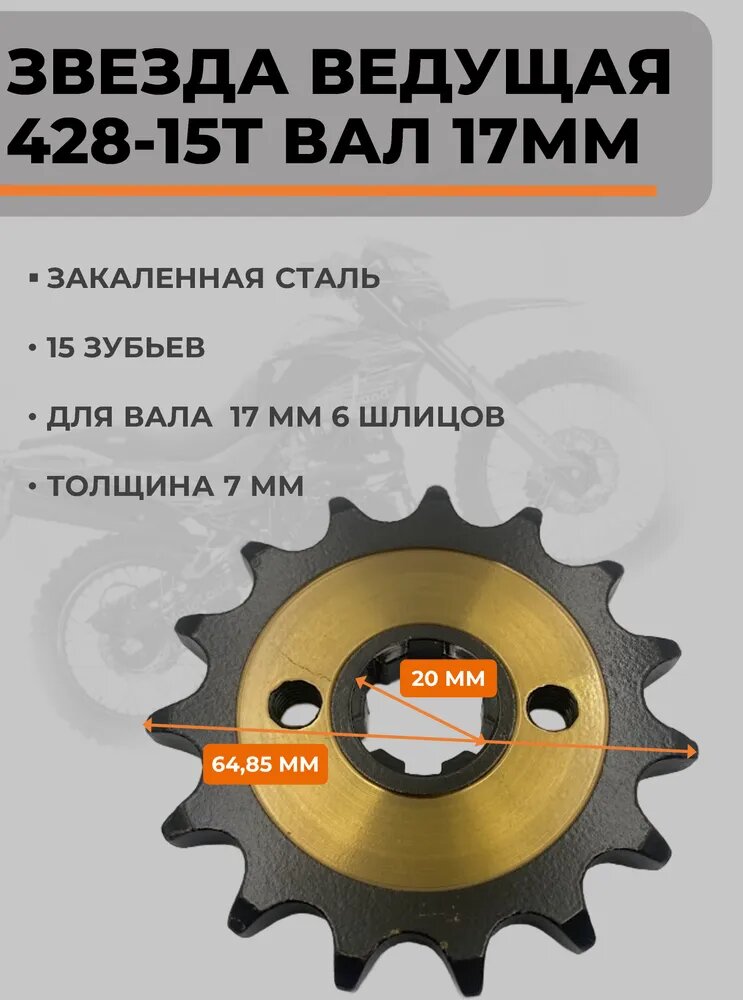 Звезда ведущая 428 15 зубьев 17мм для для мопедов Alpha, Delta, питбайков, мотоциклов