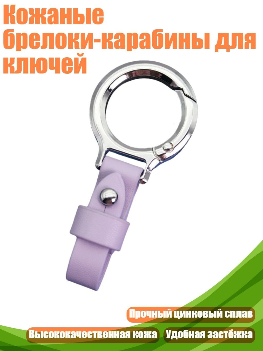 Кожаные брелоки-карабины для ключей, Пурпурно - Серебристый