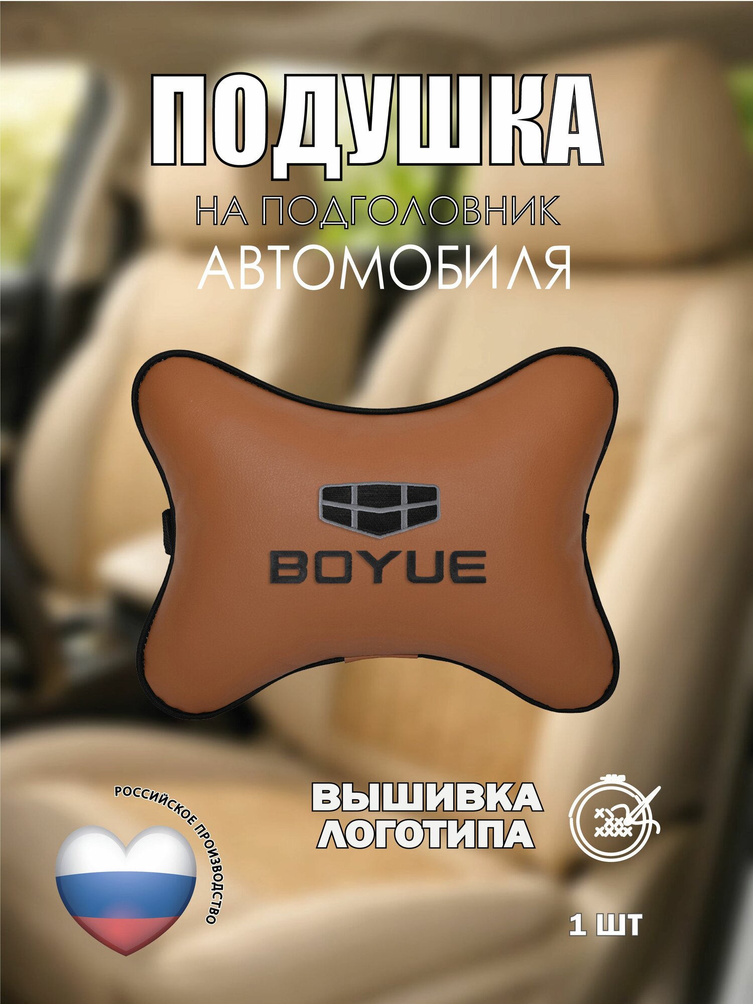 Подушка на подголовник рыжая экокожа GEELY Boyue