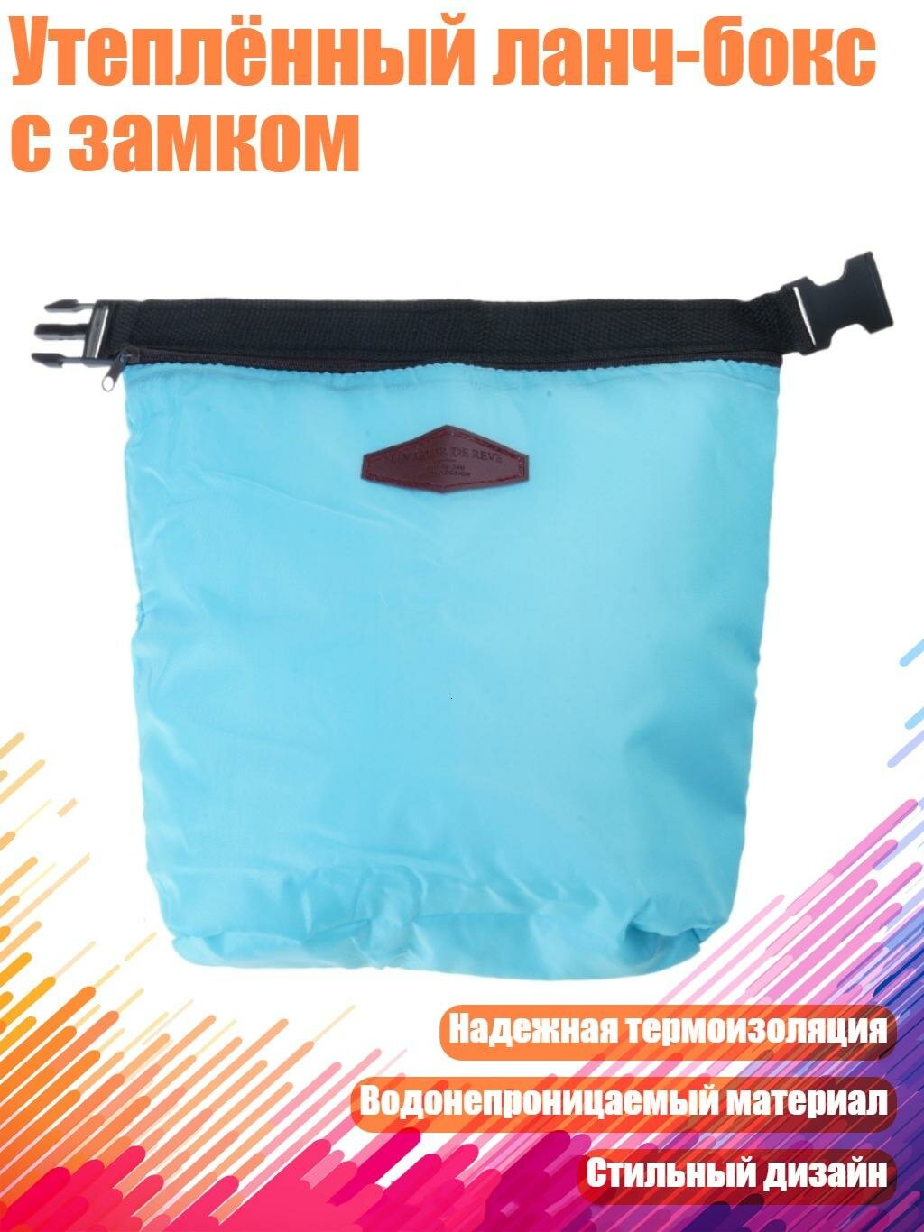 Утеплённый ланч-бокс с замком, Светло-голубой