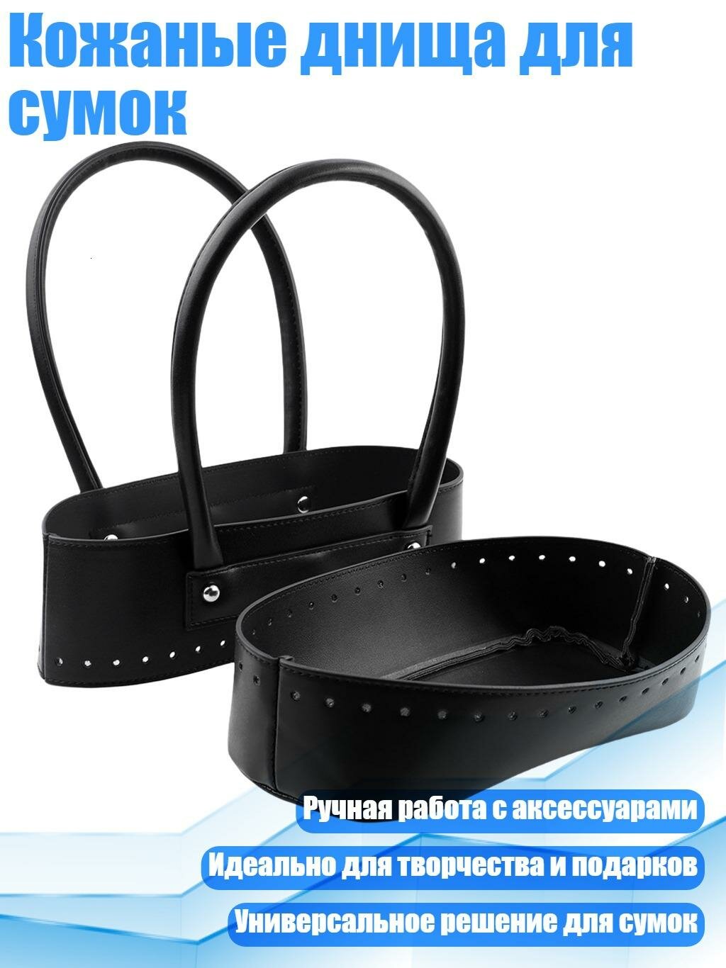 Кожаные днища для сумок, Черный