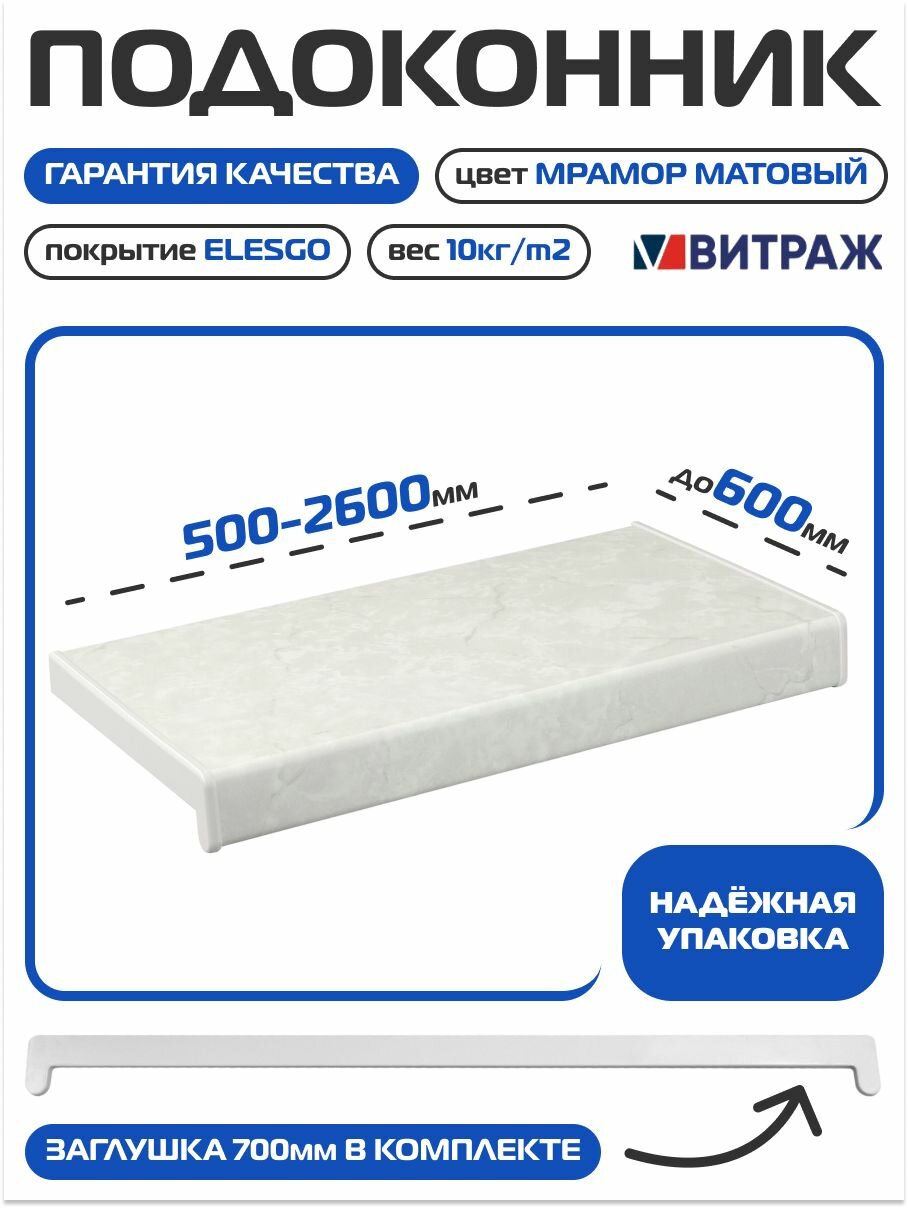Подоконник пластиковый (Elesgo) Витраж VPL Мрамор матовый 400х500мм, Заглушка в комплекте
