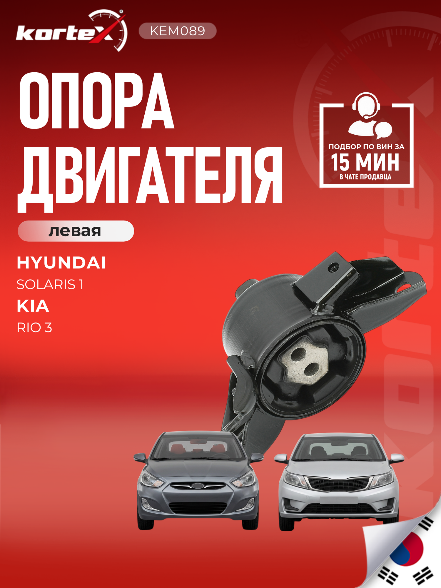 Опора (подушка) двигателя левая Хендай Солярис, КИА Рио ME2562, 218301R050