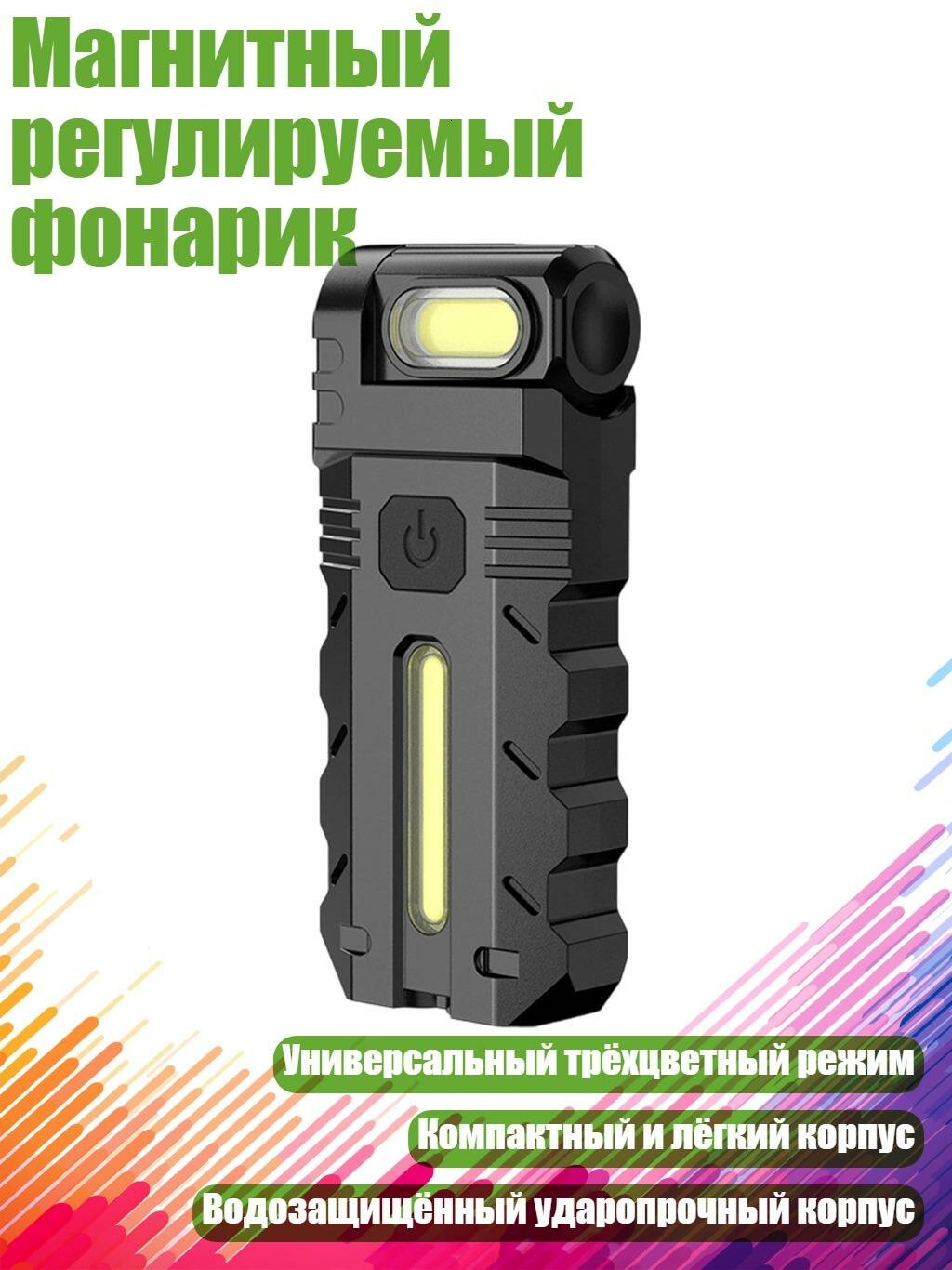 Магнитный регулируемый фонарик, DC10