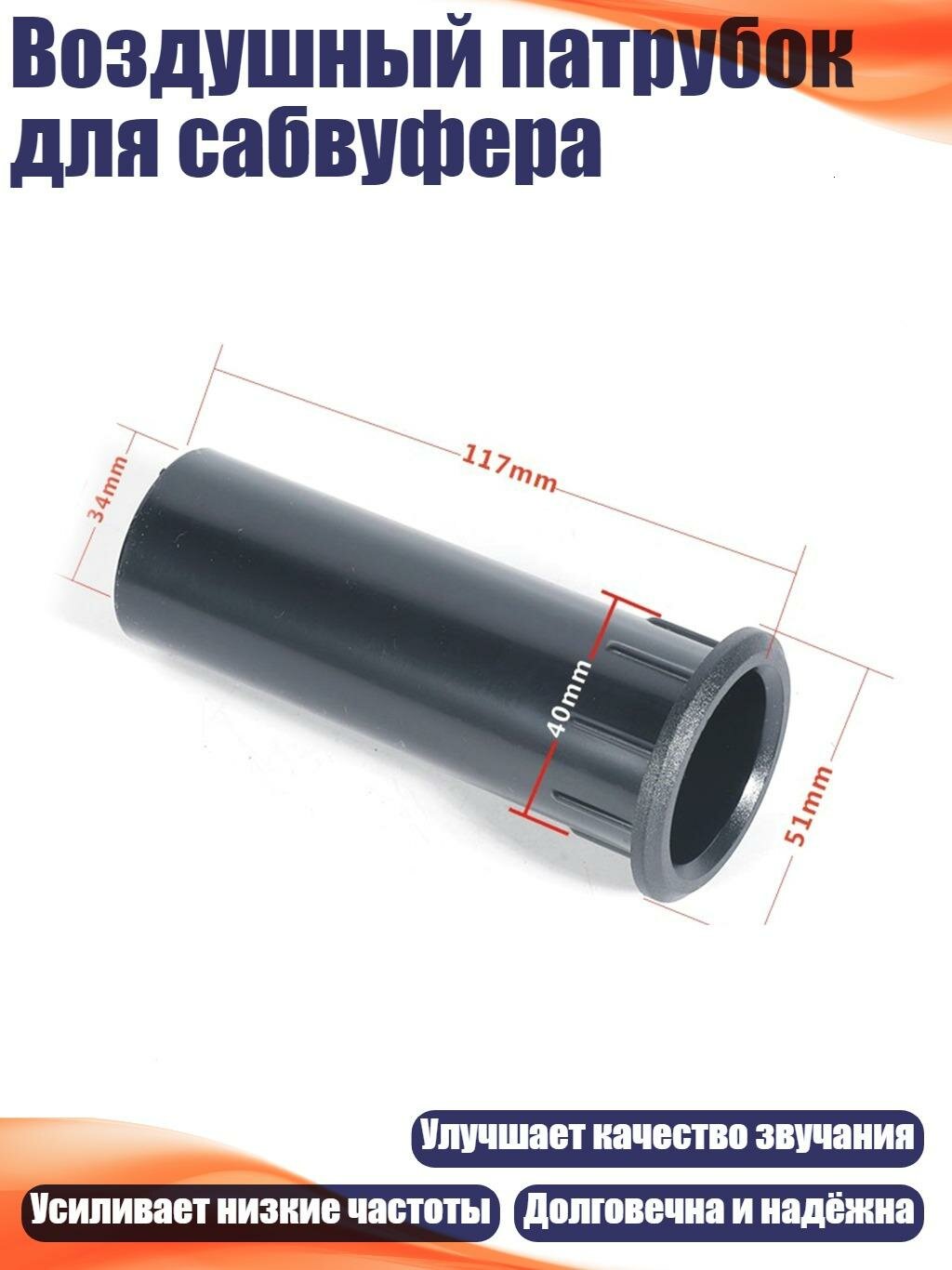 Воздушный патрубок для сабвуфера, 40x117 мм