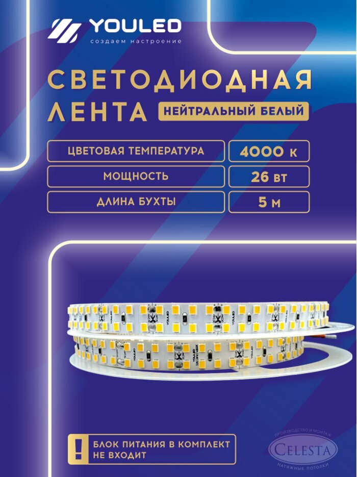 Светодиодная лента 26Вт/м, 260д/м, 5 метров. YOULED 4000К нейтральный белый свет