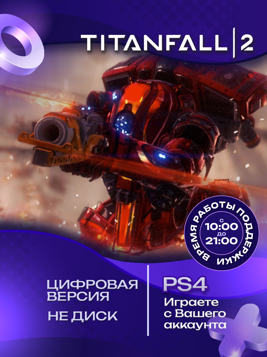 Игра Titanfall 2 Standard Edition для приставки PS4 цифровая версия стандартное издание