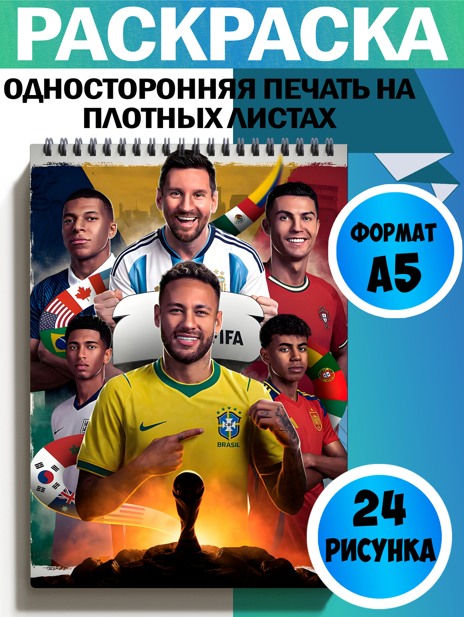 Раскраска Футболисты