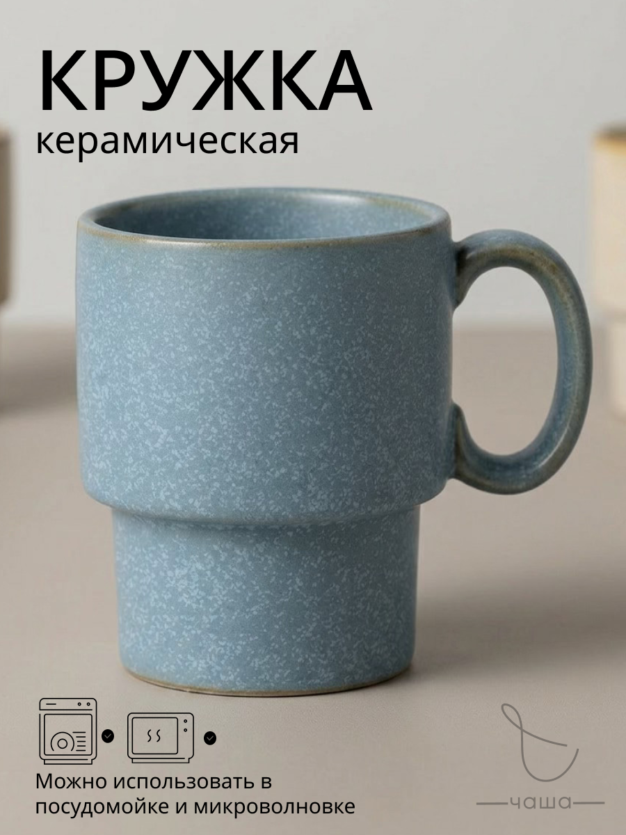 Кружка голубая Chasha, керамическая, использование в СВЧ, 300 мл
