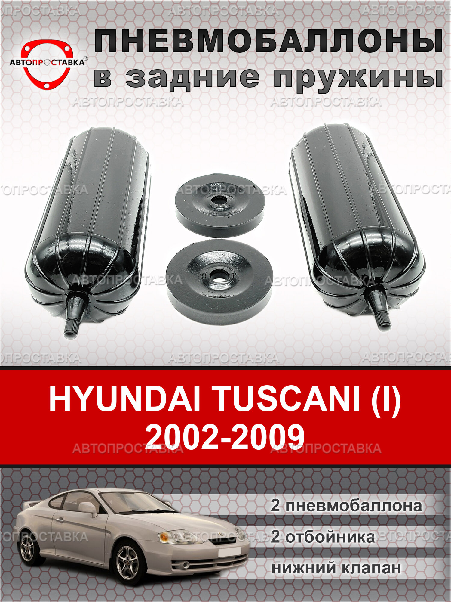 Пневмобаллоны в пружину HYUNDAI TUSCANI (I) 2002-2009 / пневмобаллоны в задние пружины / Автопроставка