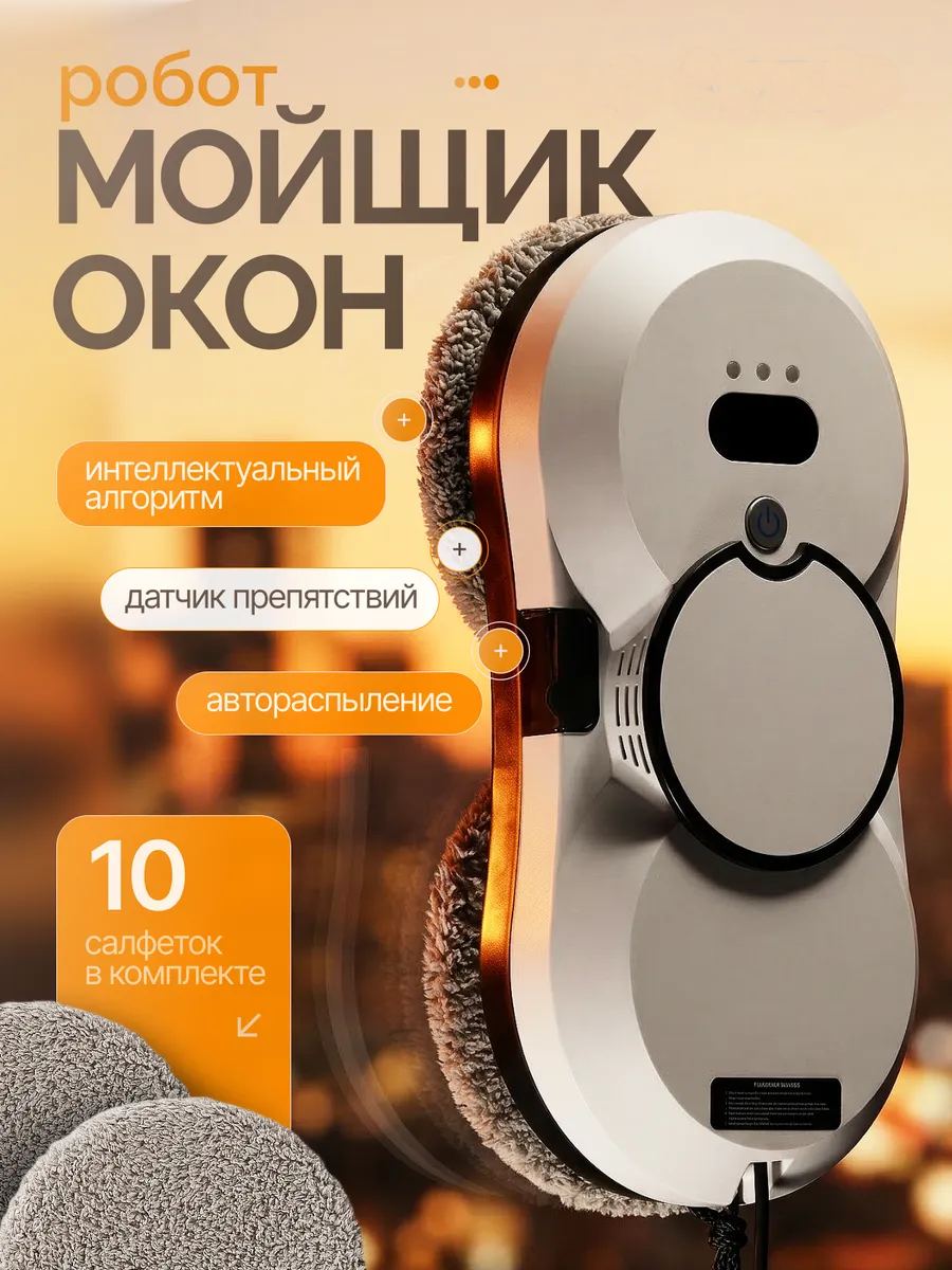 Робот мойщик окон с распылением для дома и кухни