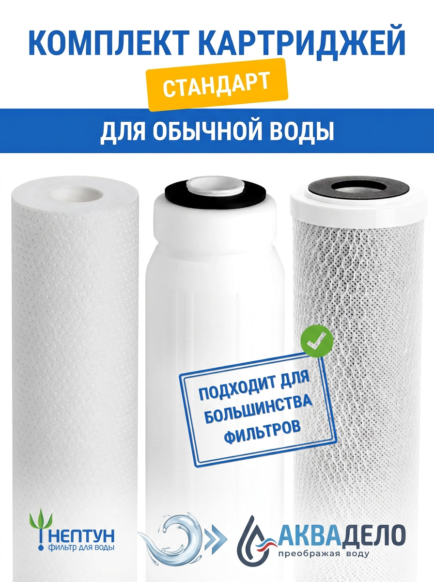 Комплект картриджей для фильтра под мойку Нептун (Аквадело) Стандарт, 3-х ступенчатый, универсальный