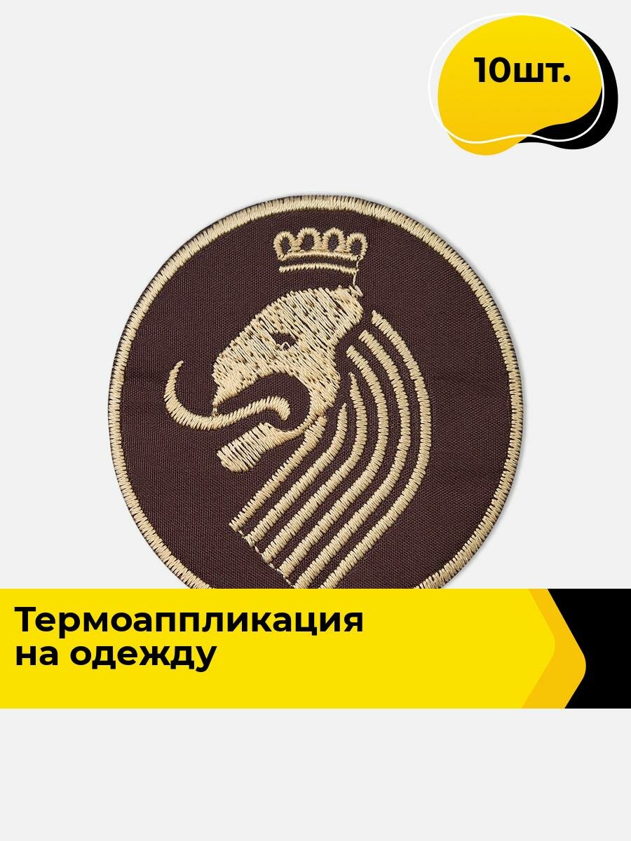 Термонаклейка для одежды, аппликация 5.9 см, 10 шт.