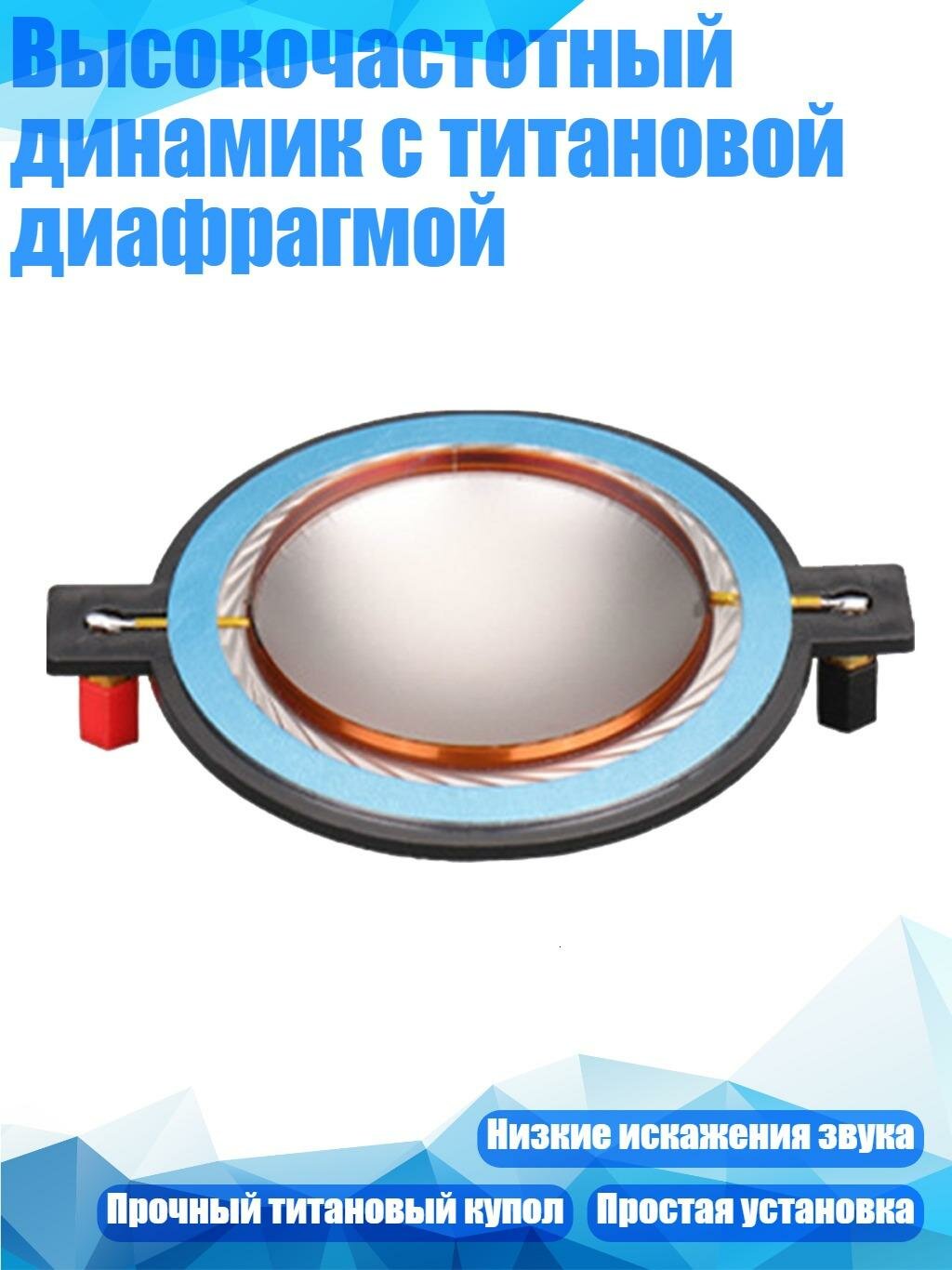 Высокочастотный динамик с титановой диафрагмой, 75 ядер