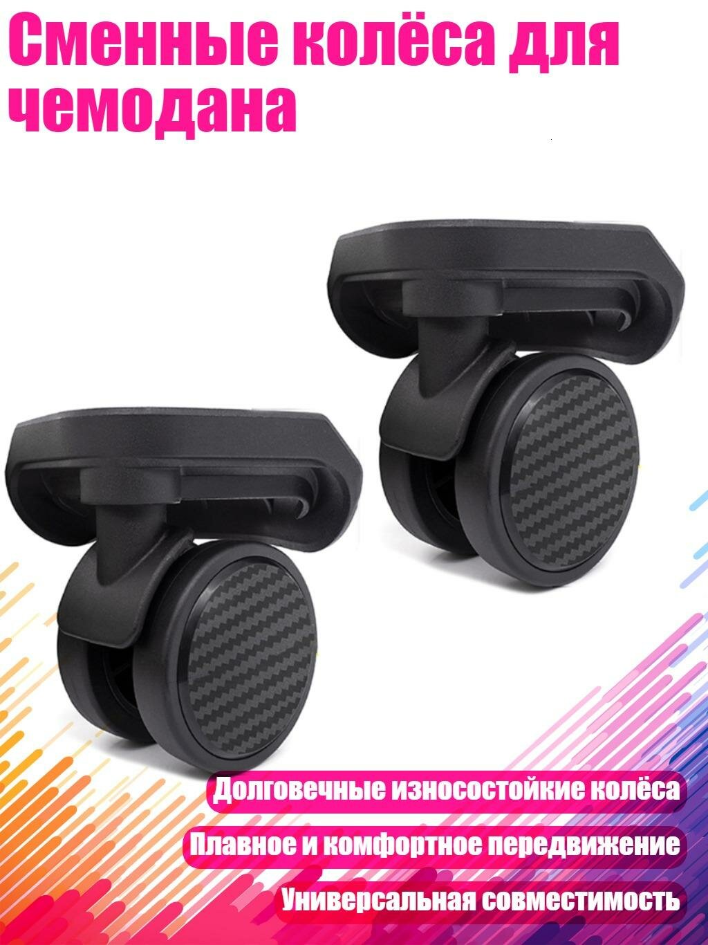 Сменные колёса для чемодана, W200