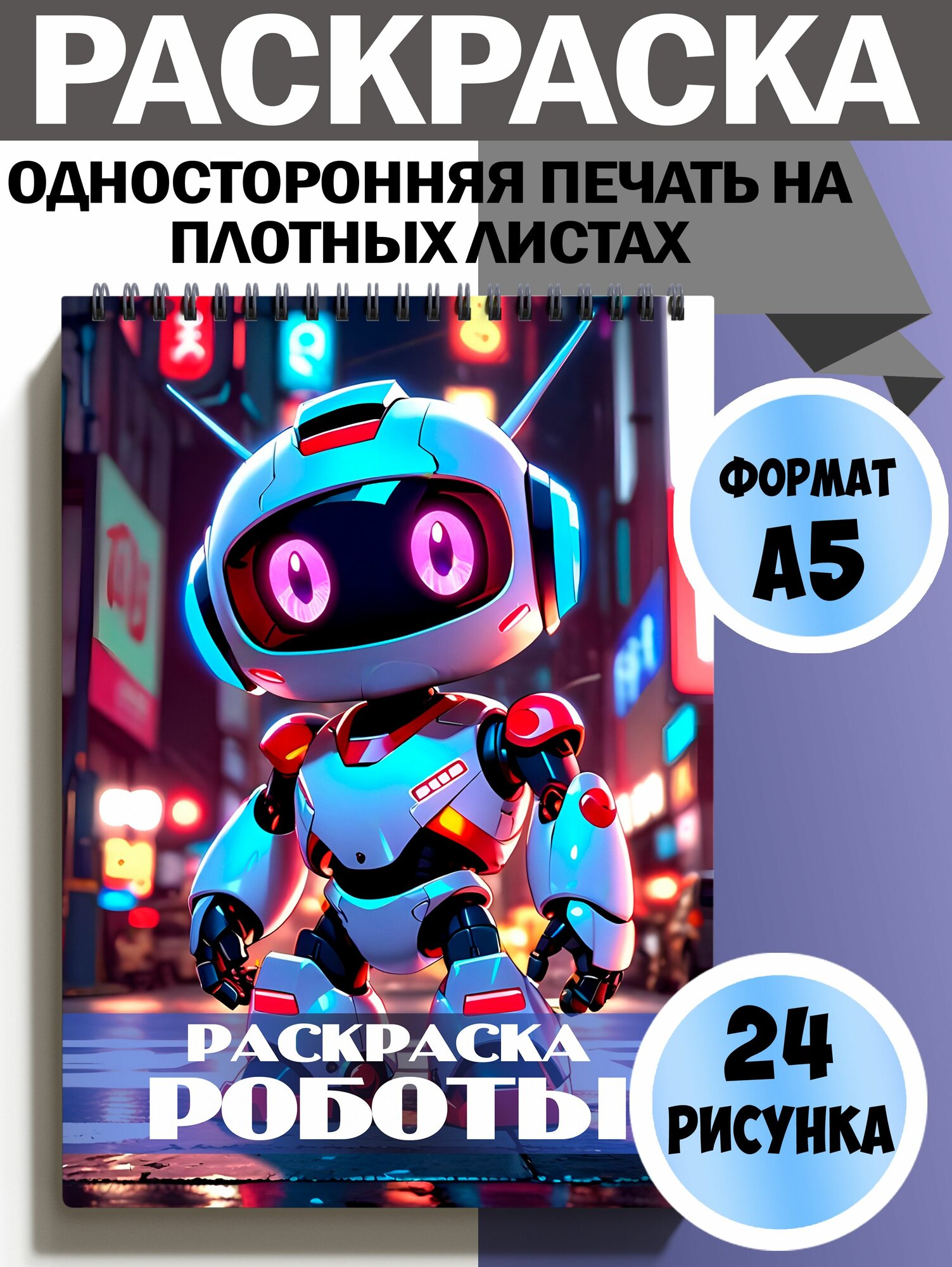 Раскраска Роботы