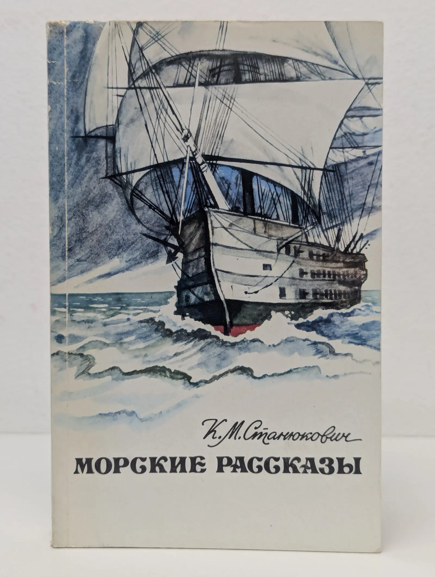 К. М. Станюкович. Морские рассказы Станюкович Константин Михайлович 1984