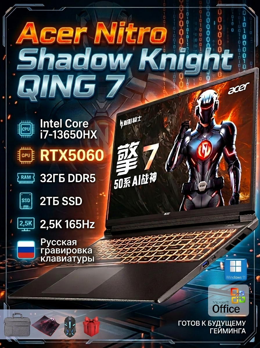 Игровой ноутбук Acer Nitro Shadow Knight QING 7 i7-13650HX RTX5060 2.5K 165Гц 32ГБ/2 ТБ +Сумка+ Мышь, Гарантия год