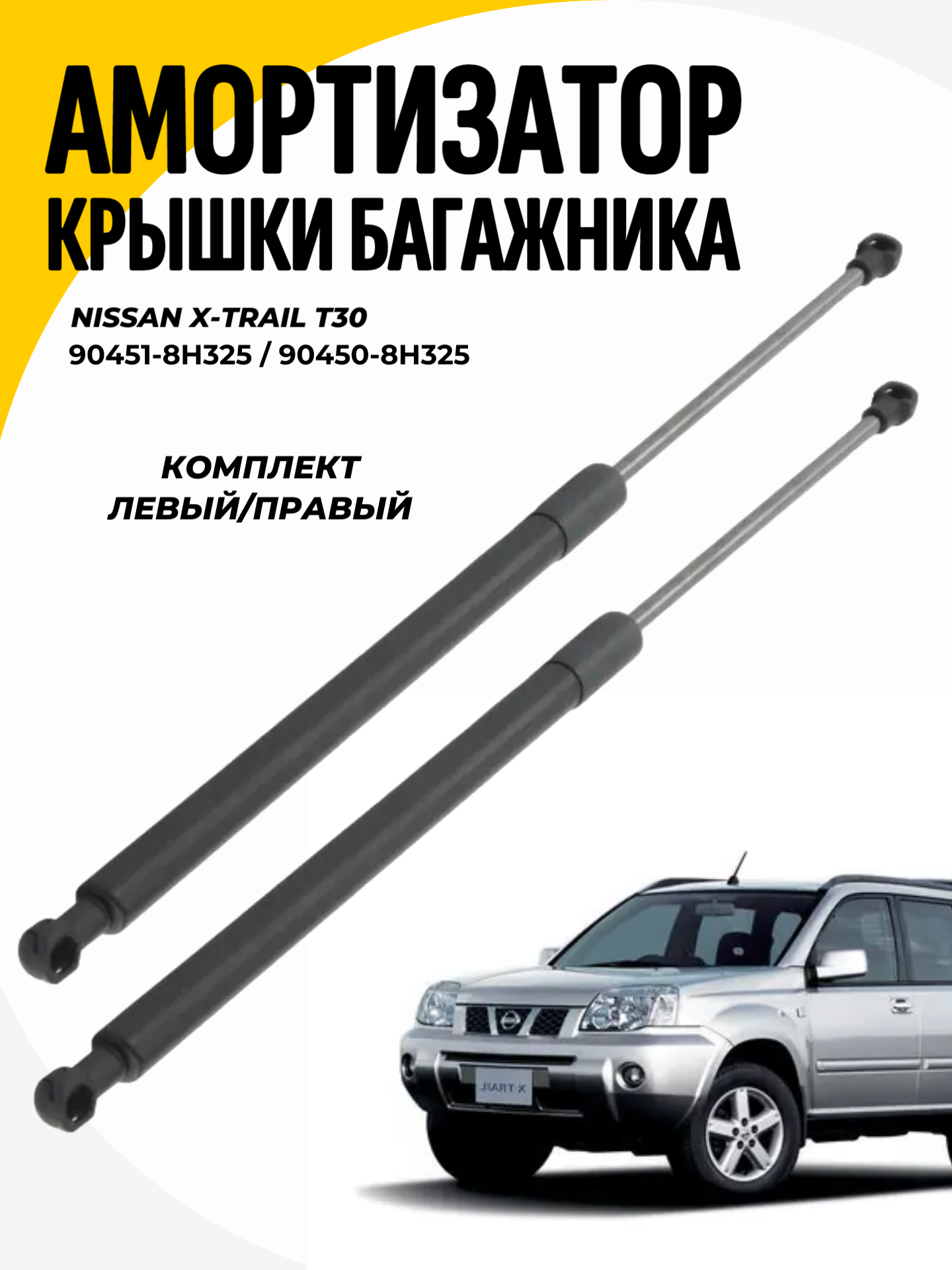 Амортизаторы крышки багажника, для NISSAN X-Trail T30, комплект, 2 шт