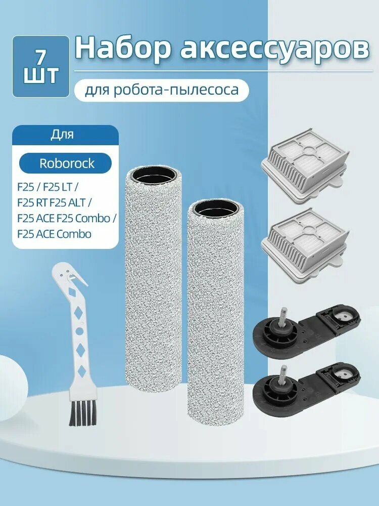 Совместимые запасные части для Roborock F25, F25 LT, F25 RT, F25 ACE, F25 ALT, F25 Combo, F25 ACE Combo: фильтр, роликовая щётка.