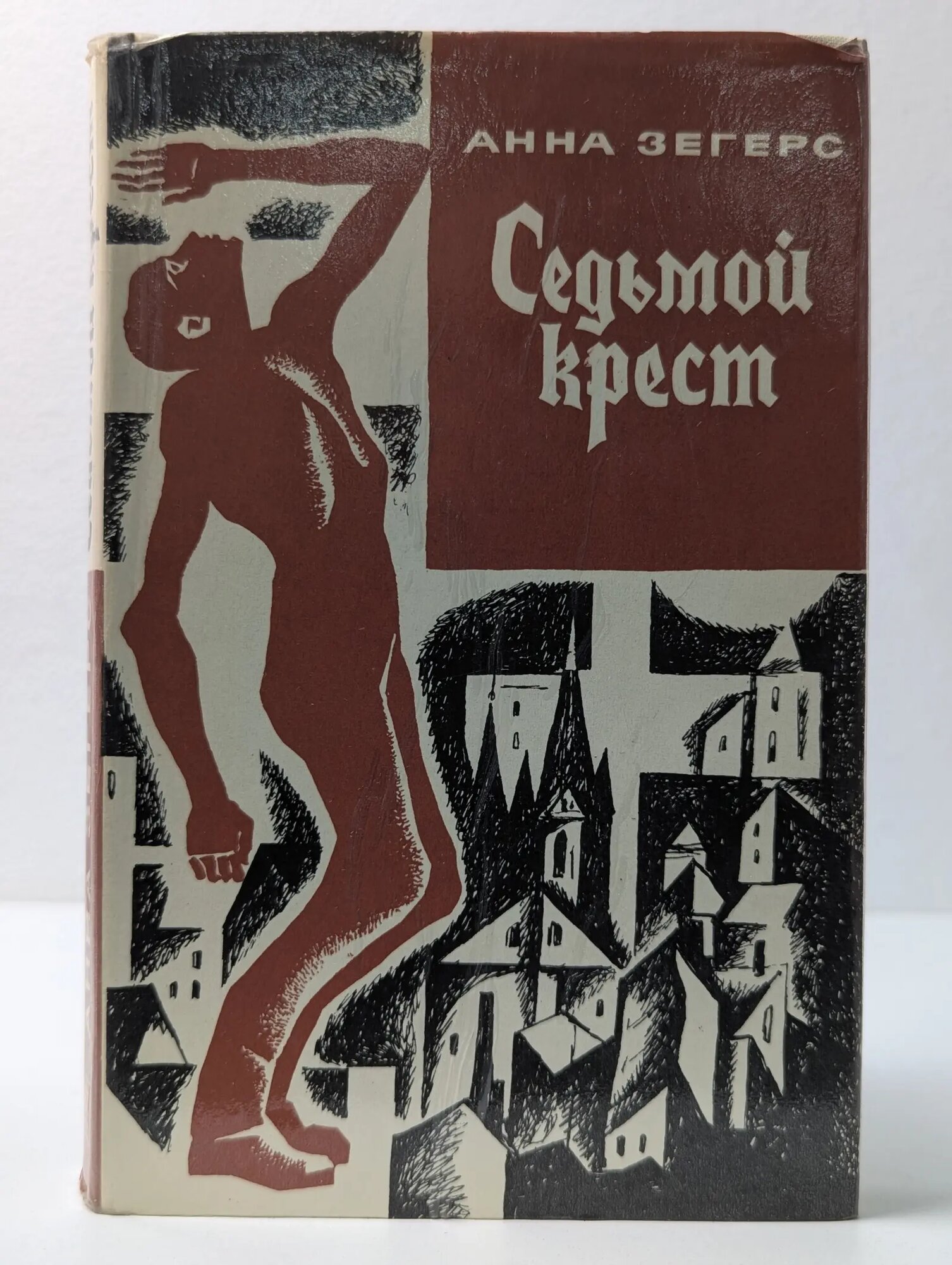 Седьмой крест Зегерс Анна 1970