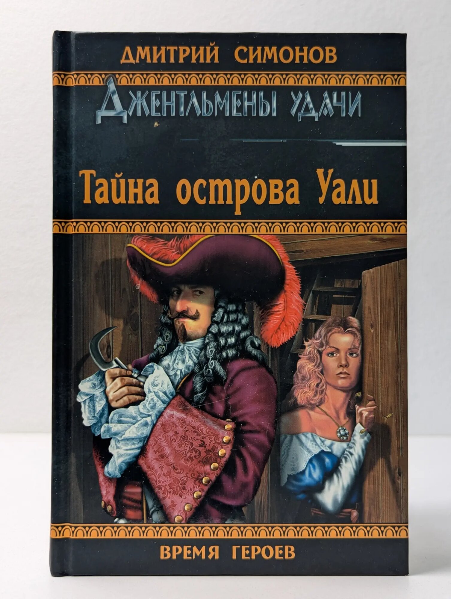 Время героев. Тайна острова Уали Симонов Дмитрий Кириллович 2012
