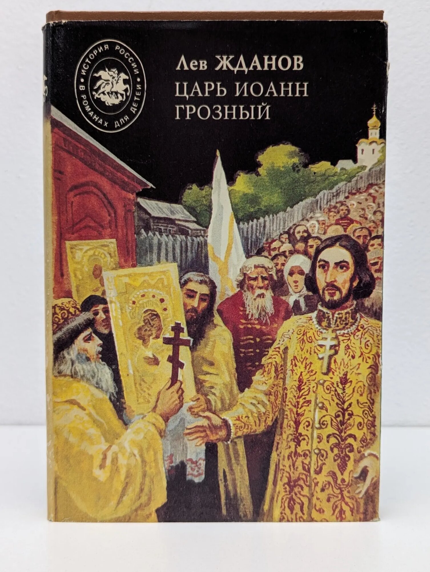 История Росии в романах для детей. Царь Иоанн Грозный Жданов Лев Григорьевич 1993