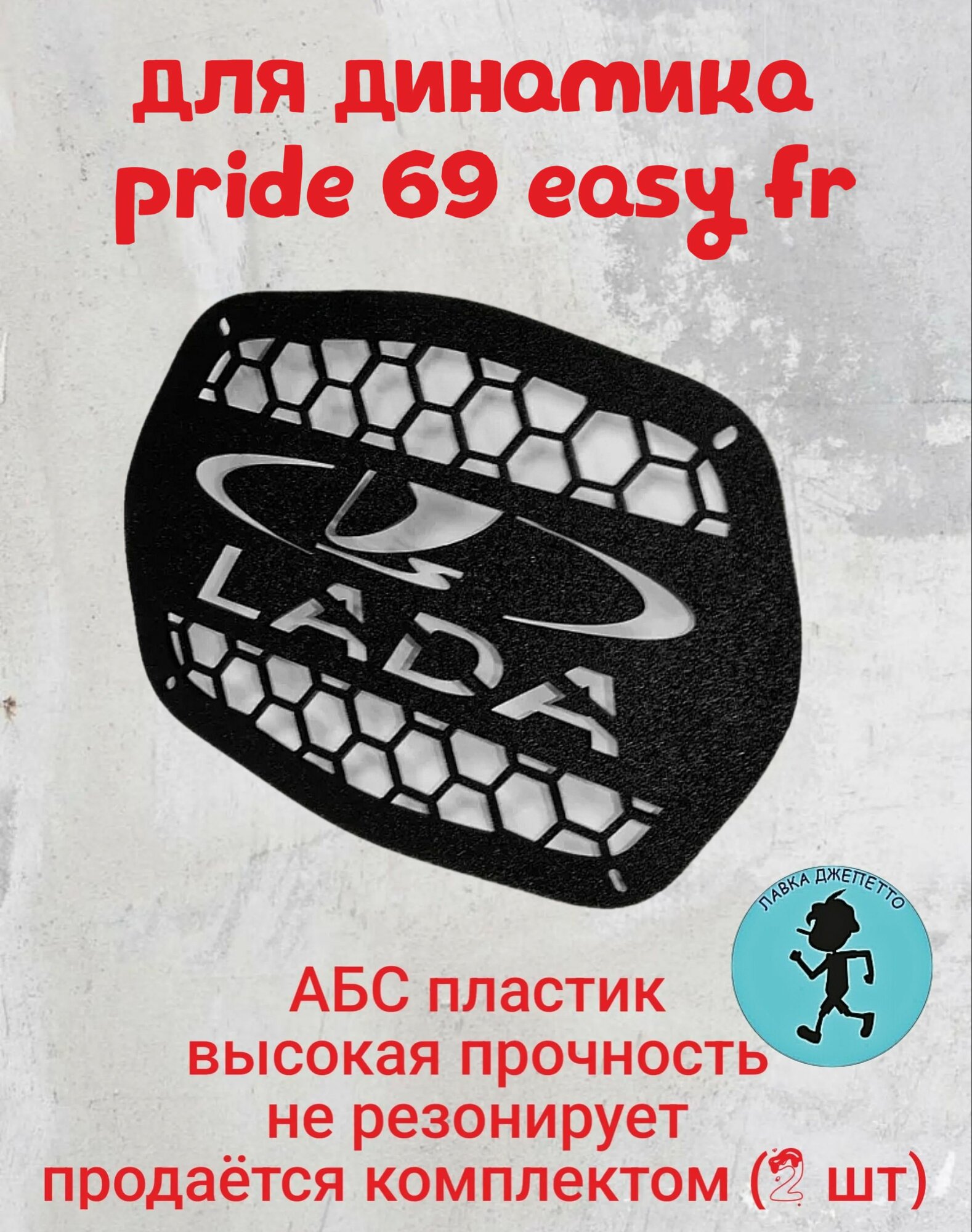 Грили для динамика , pride 69 fr easy , модель лада,