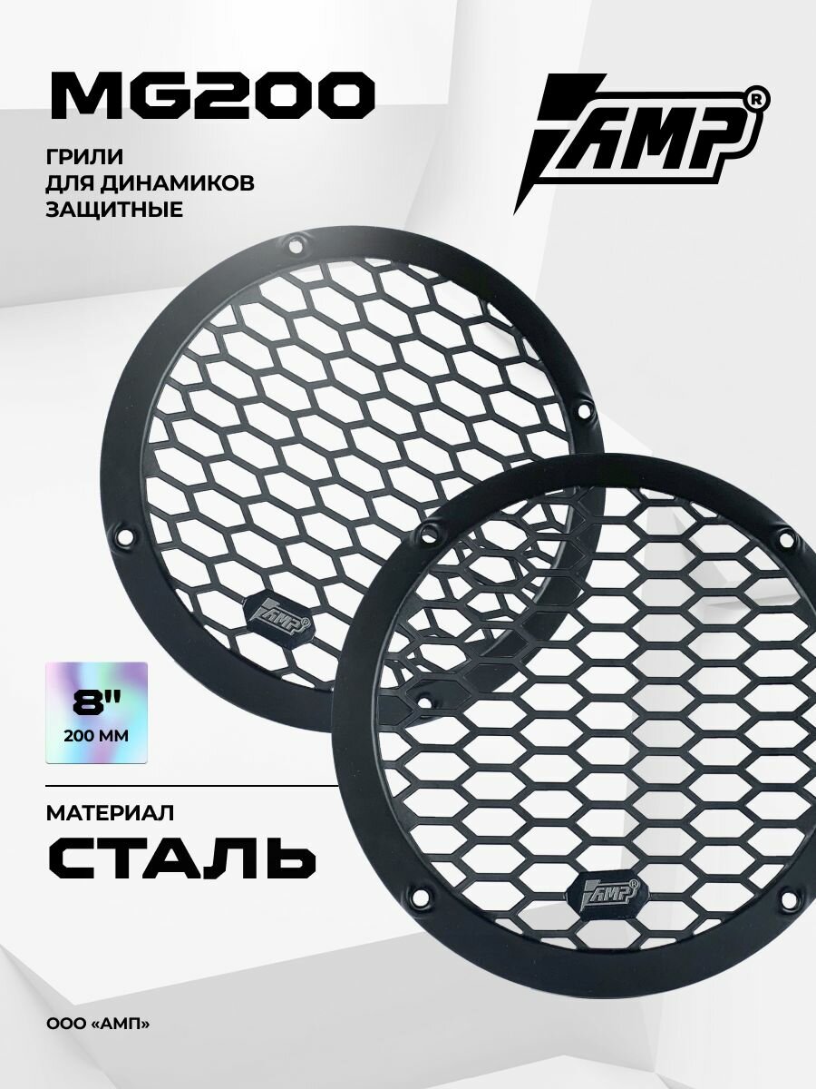 Защитные сетки для динамиков 20 см / AMP MG200 / Сталь, Комплект 2 шт