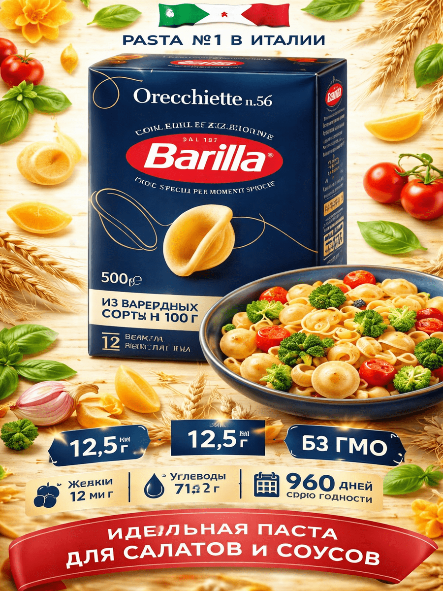 Макаронные изделия Barilla Ореккьетте из твердых сортов пшеницы, 500г