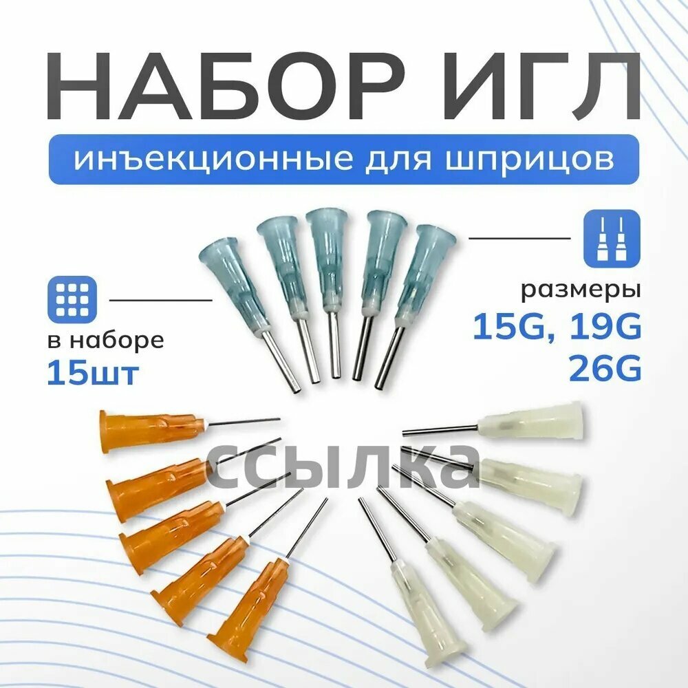 Набор игл-дозаторов для флюса, клея, герметика, масла