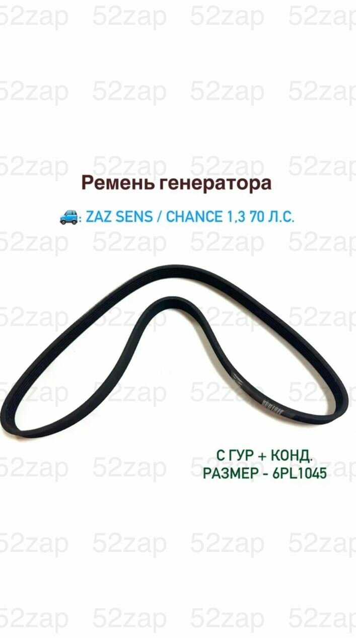 Ремень генератора 1.3 Zaz Sens Zaz Chance 1.3 с ГУР+ конд.