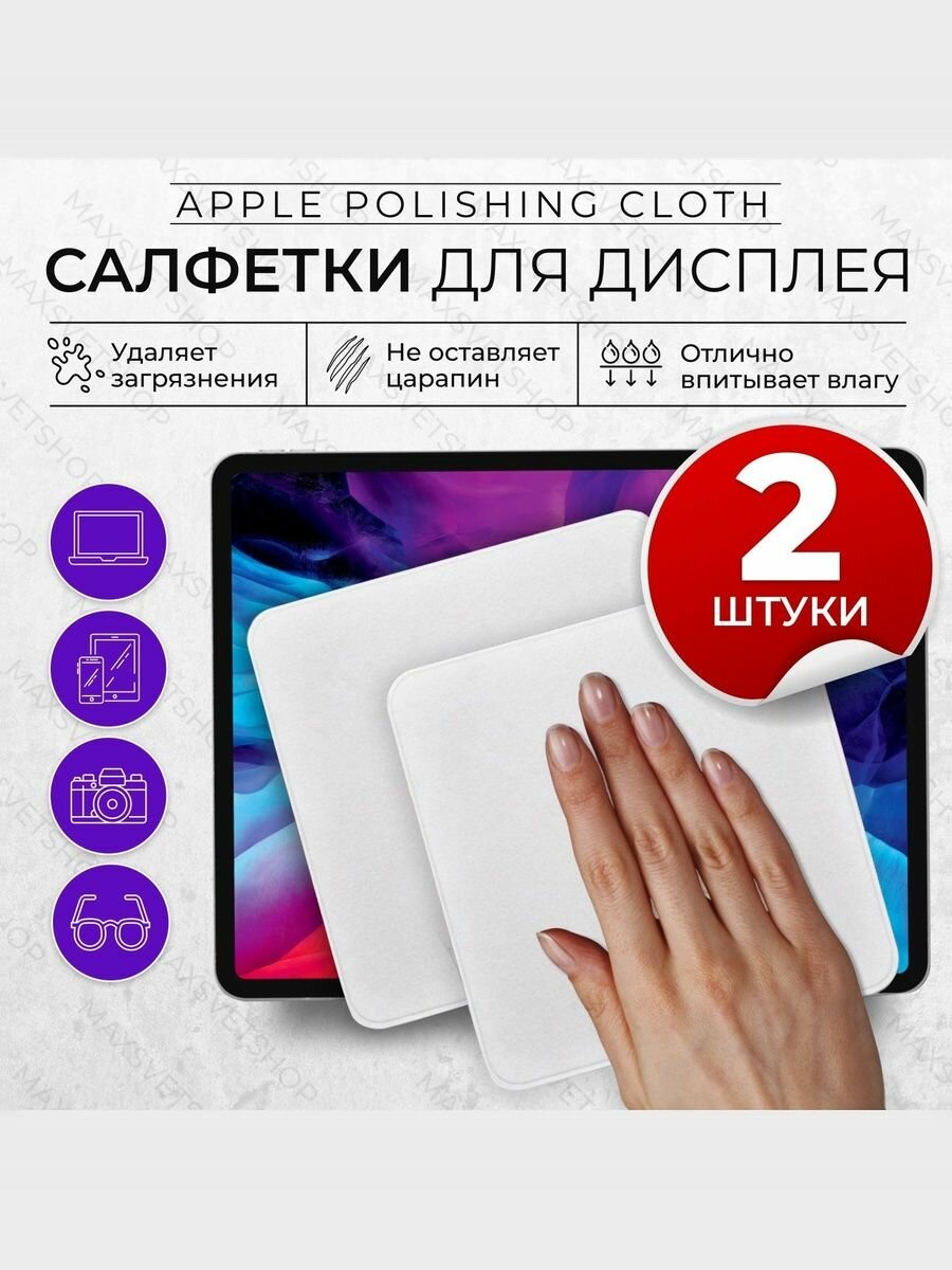 Чистящая салфетка 2 шт с антистатическим эффектом для удаления загрязнений и отпечатков пальцев с корпуса и дисплея смартфонов, монитора, умных часов, ноутбуков и настольных компьютеров