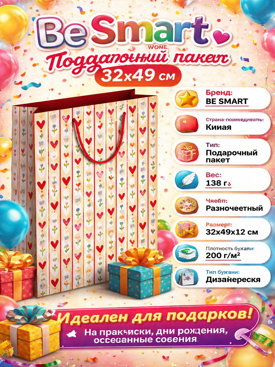 Пакет подарочный Be Smart Women, 32 x 49см